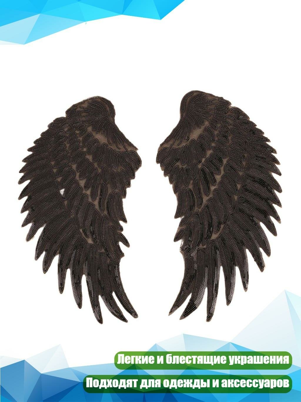 Большие тканевые крылья с блестками, нашивки для косплея, Черный - S