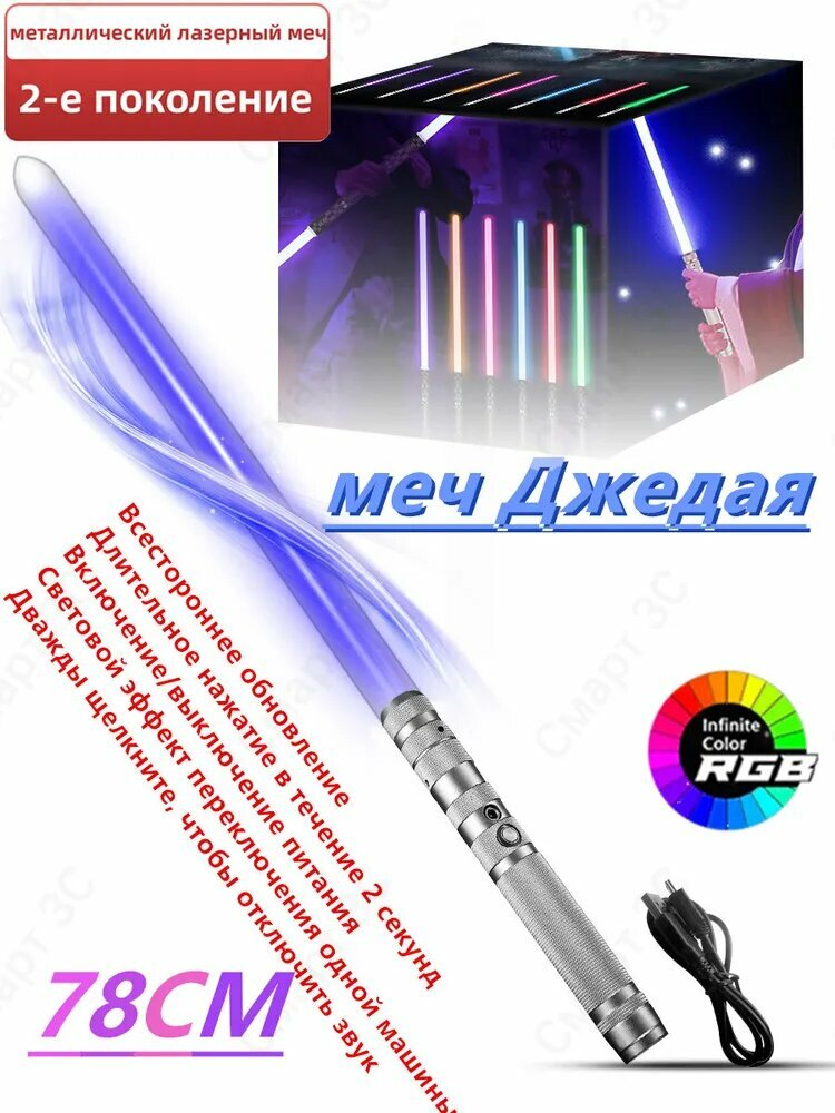 Меч джедая RGB 2-го поколения , лазерный меч,16 цветной металлический световой меч серебро