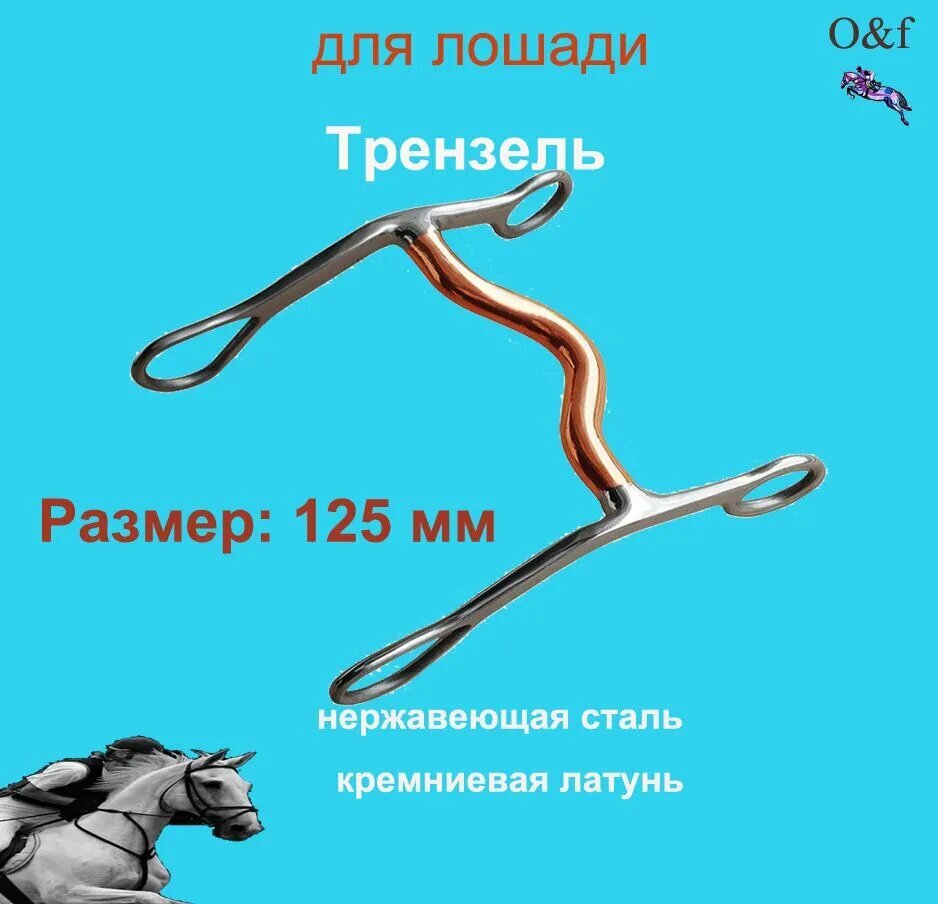 Трензель для лошади 12,5 cm Нержавеющая сталь