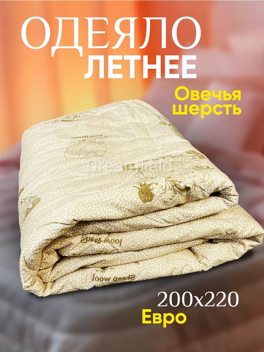 Одеяло 200х220 облегченное летнее тонкое Евро Овечья шерсть