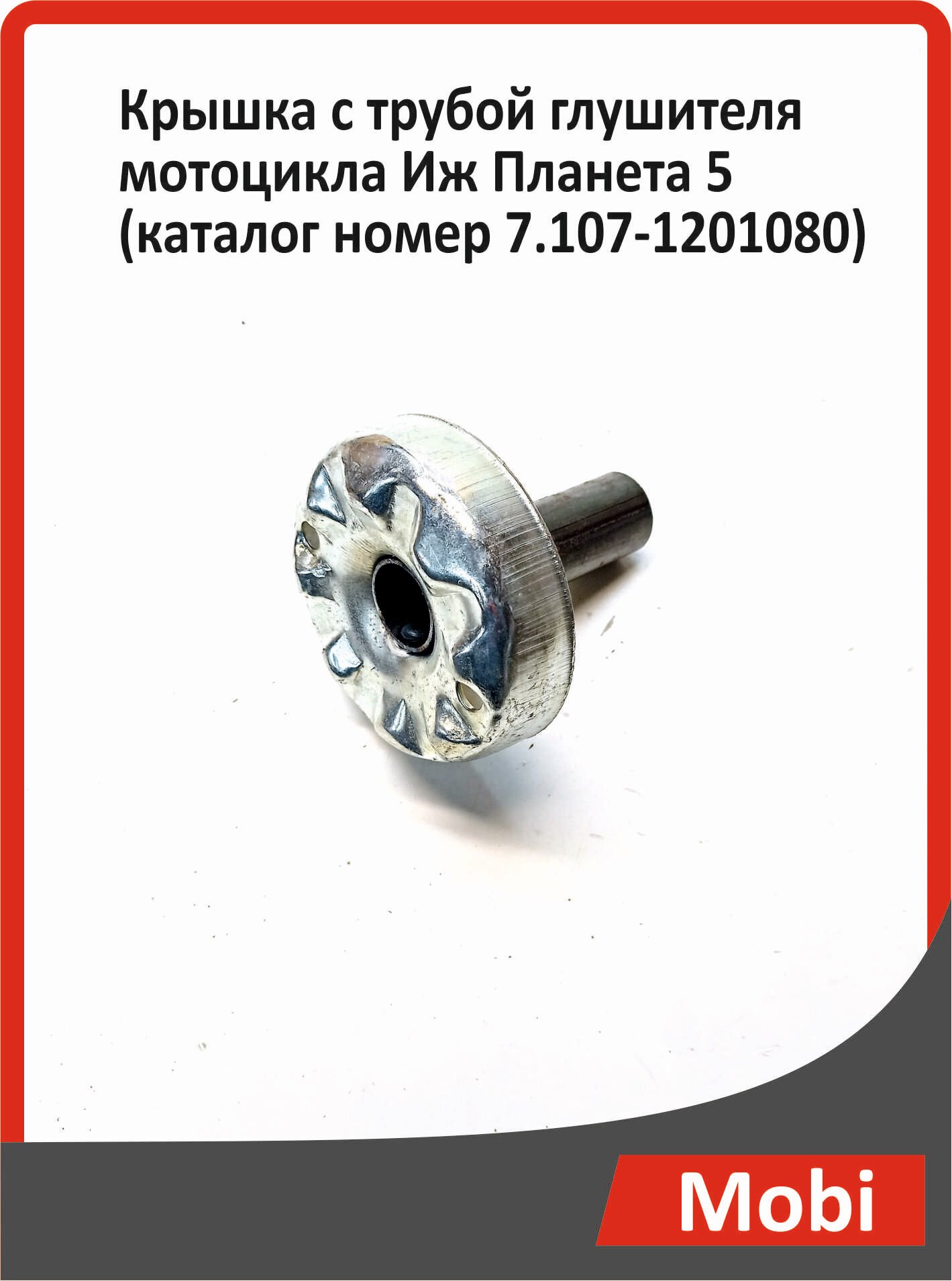 Крышка с трубой глушителя мотоцикла Иж Планета 5 (каталог номер 7.107-1201080)