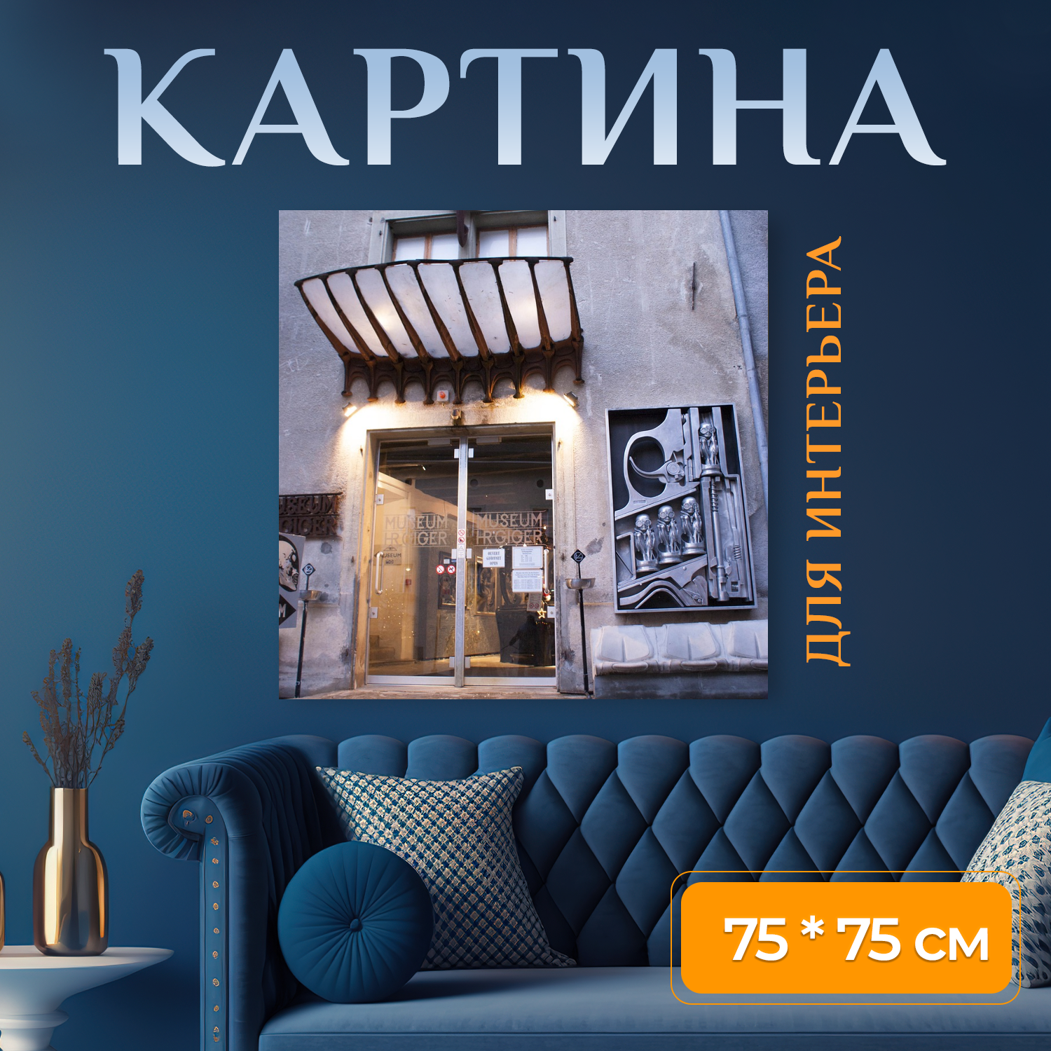 Картина на холсте "Гигер, изобразительное искусство, музей" на подрамнике 75х75 см. для интерьера