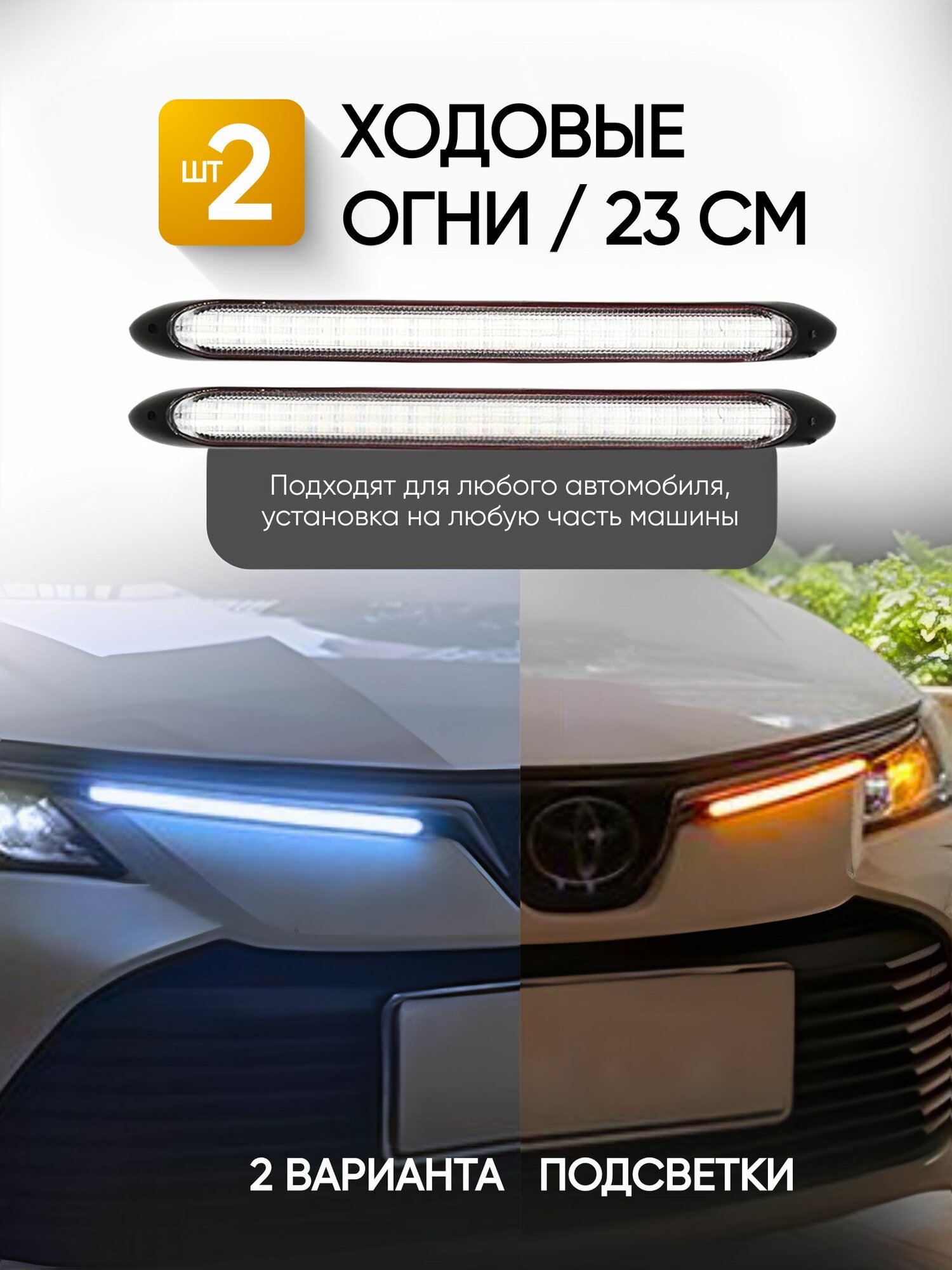 Ходовые огни Hearxin Led, передние, с указателем поворота, 2 шт