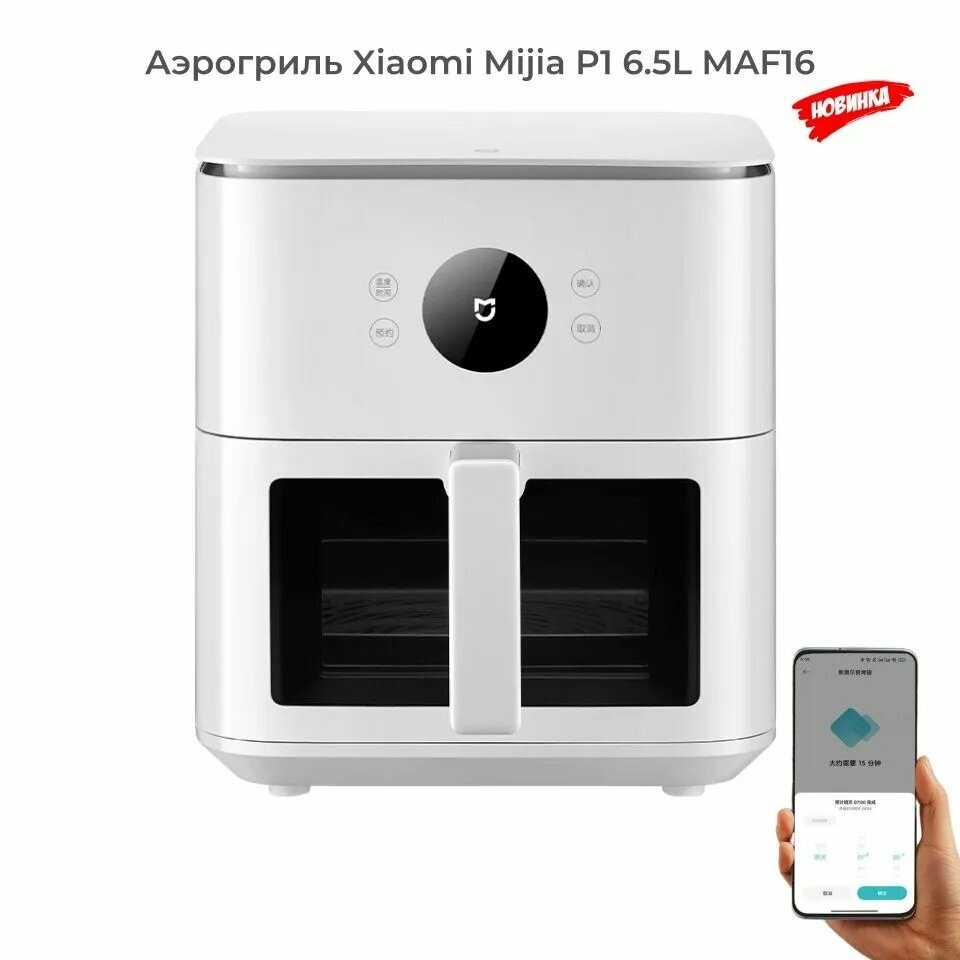 Mijia Аэрогриль Mijia Smart Air Fryer P1 6.5L Visual Edition MAF16(Mihome APP)Китайская версия, белый