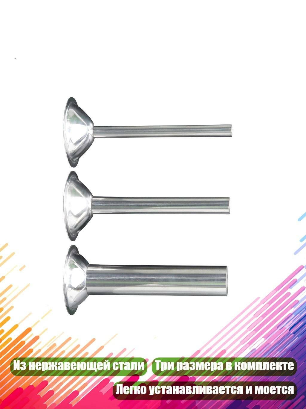 Насадки для колбас из нержавеющей стали, 3 шт.