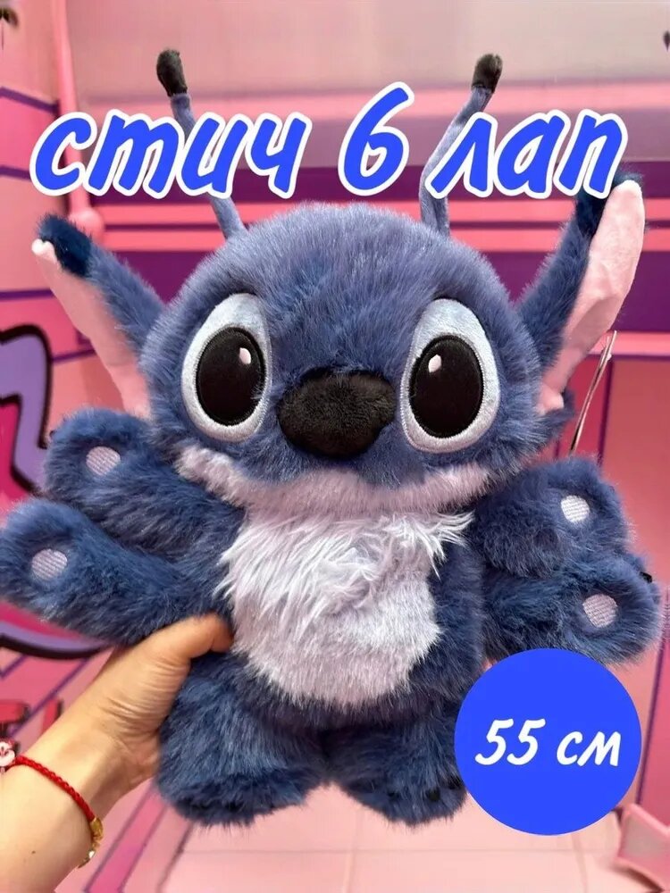 Мягкая игрушка меховой Стич с 6 лапами 55 см / Лило и стич