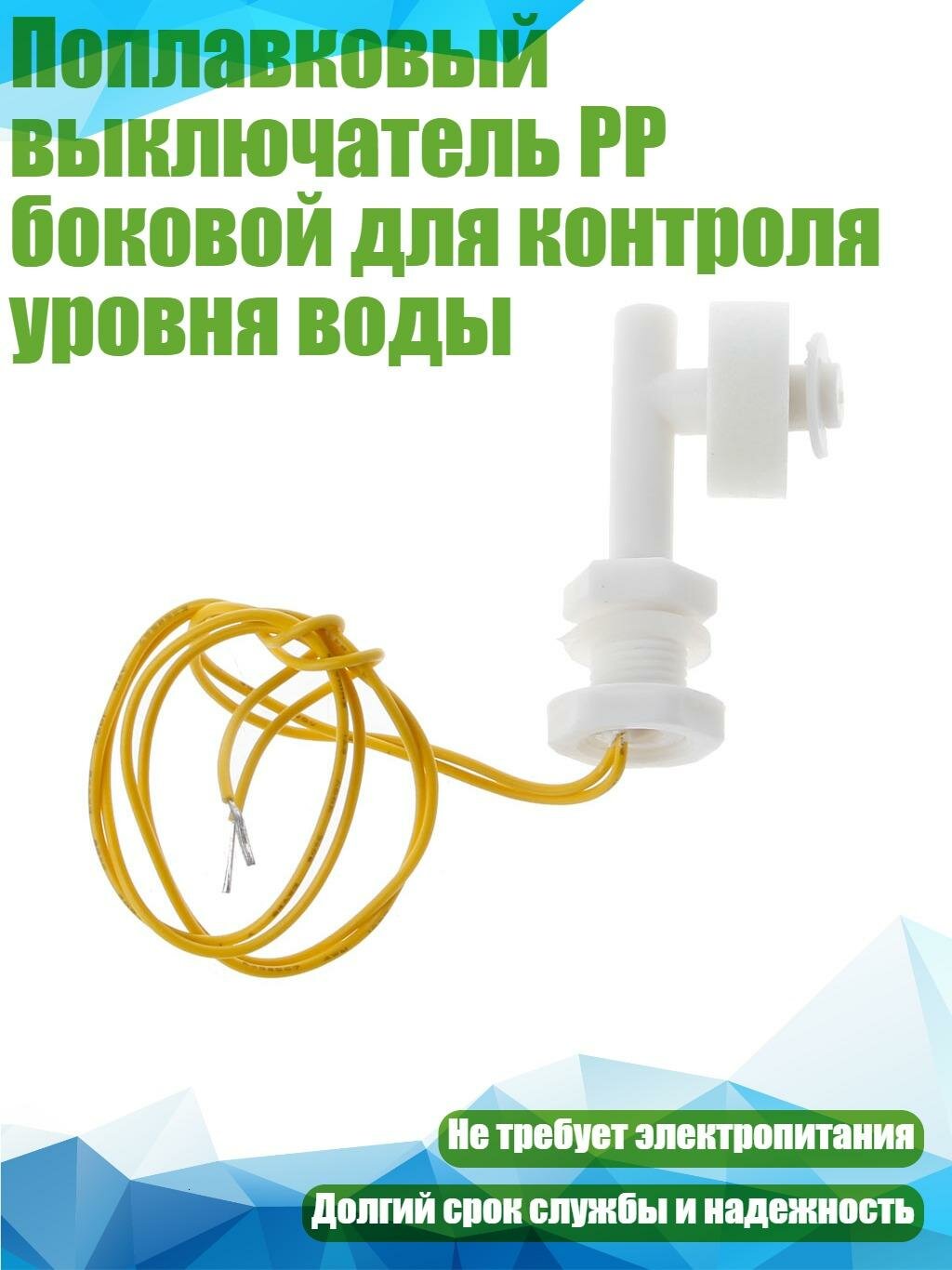 Поплавковый выключатель PP боковой для контроля уровня воды