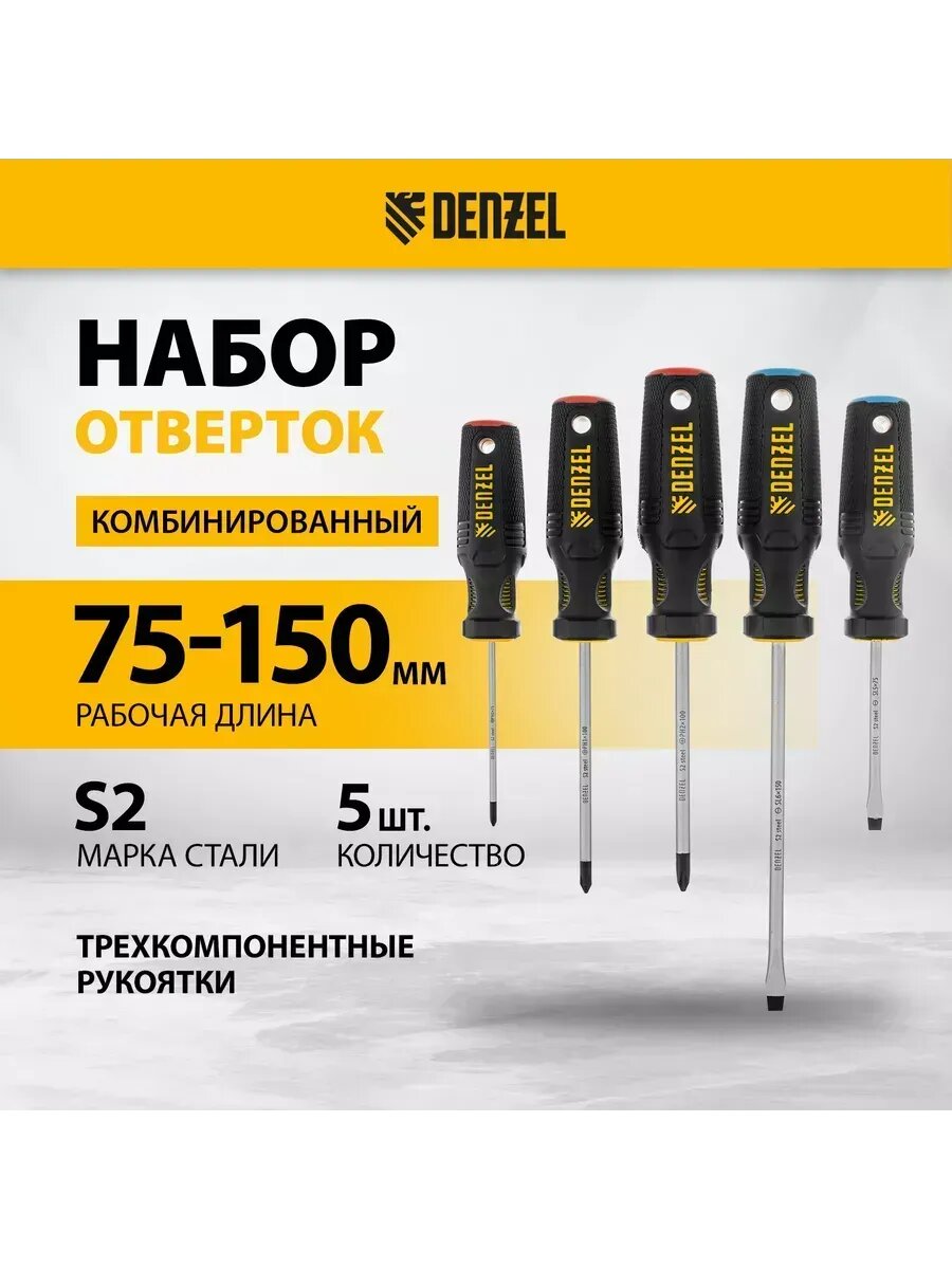 Набор отверток SL, PH, 8 шт, S2, 3-к рукоятка, DENZEL 122157