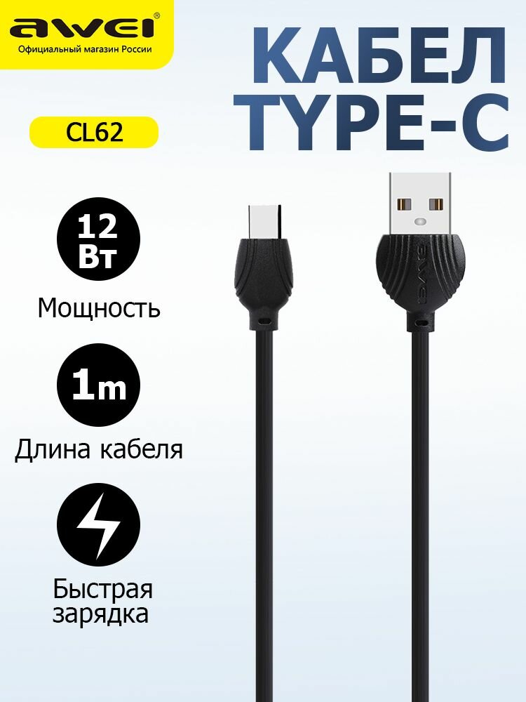 Кабель для зарядки и передачи данных AWEI CL-62 Type C-USB, длина 1 метра, PVC, черный