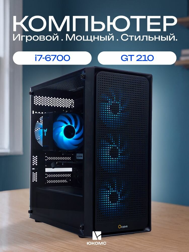 Standart ATX Air чёрный, H110, i7-6700 AIR4-ARGB, 512 NVME, 8 ГБ DDR4, GT 210 (1 Гб), 450W