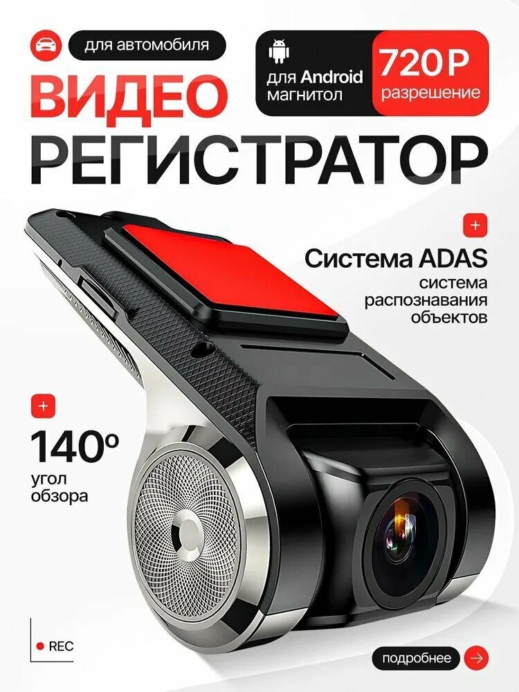 Видеорегистратор для Андроид магнитолы, с функцией ADAS и режимом ночного видения 720x1080, угол обзора 140,