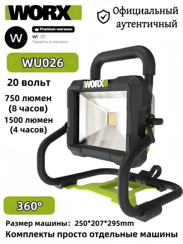 WORX WU026 Светодиодный рабочий фонарь 20В 1500 люмен поворот 750/1500 люмен 2 режимаа