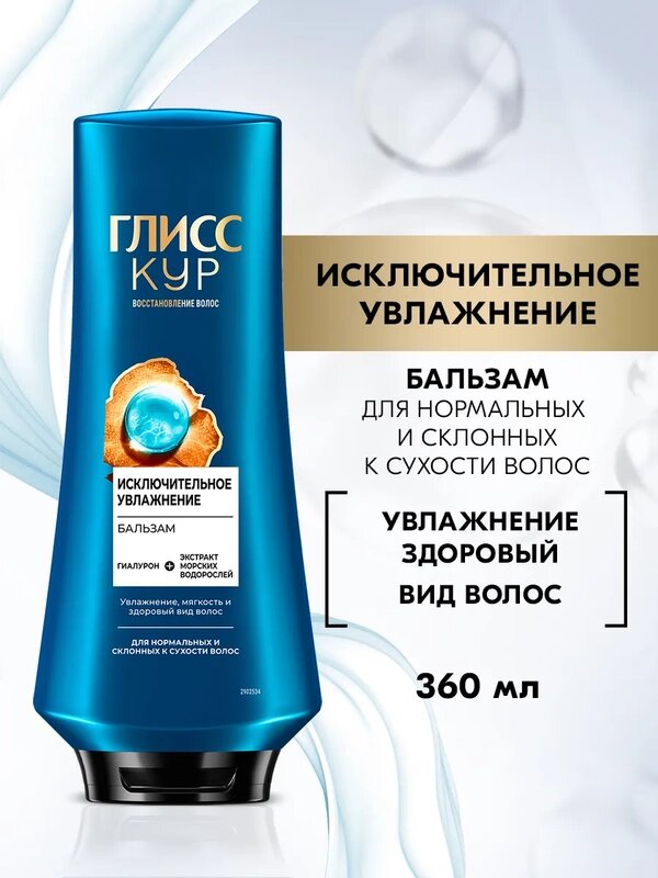 Бальзам кондиционер для волос женский Глисс Кур Исключительное увлажнение, 360 мл
