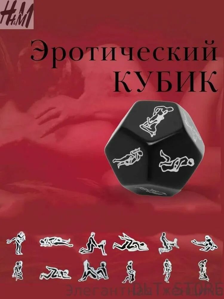 Эротический кубик с позами для пар (18+)