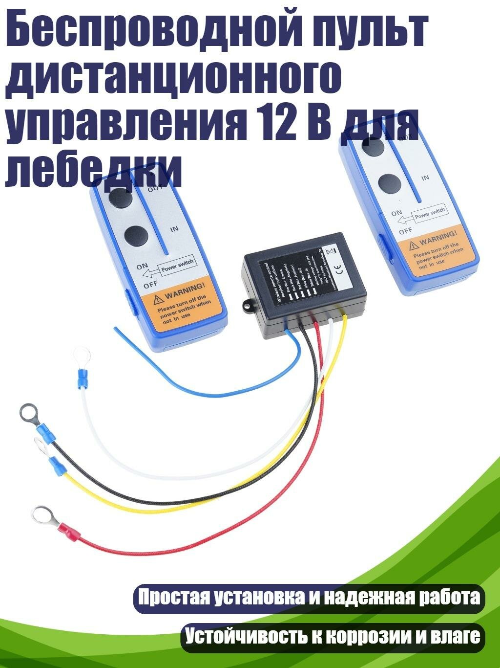 Беспроводной пульт дистанционного управления 12 В для лебедки