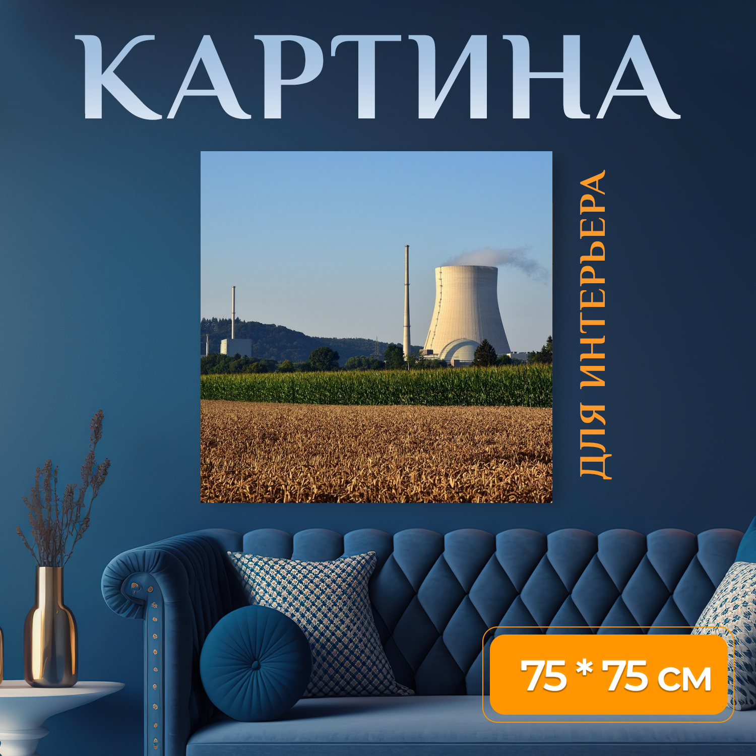 Картина на холсте "Атомная электростанция, аэс изар, ядерной энергетики" на подрамнике 75х75 см. для интерьера
