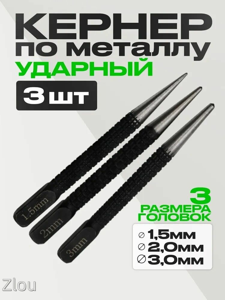 Кернер по металлу ударный набор 3 штуки, головки 1,5 2,0 3,0мм, бородок слесарный, добойник для крепежа, пробойник