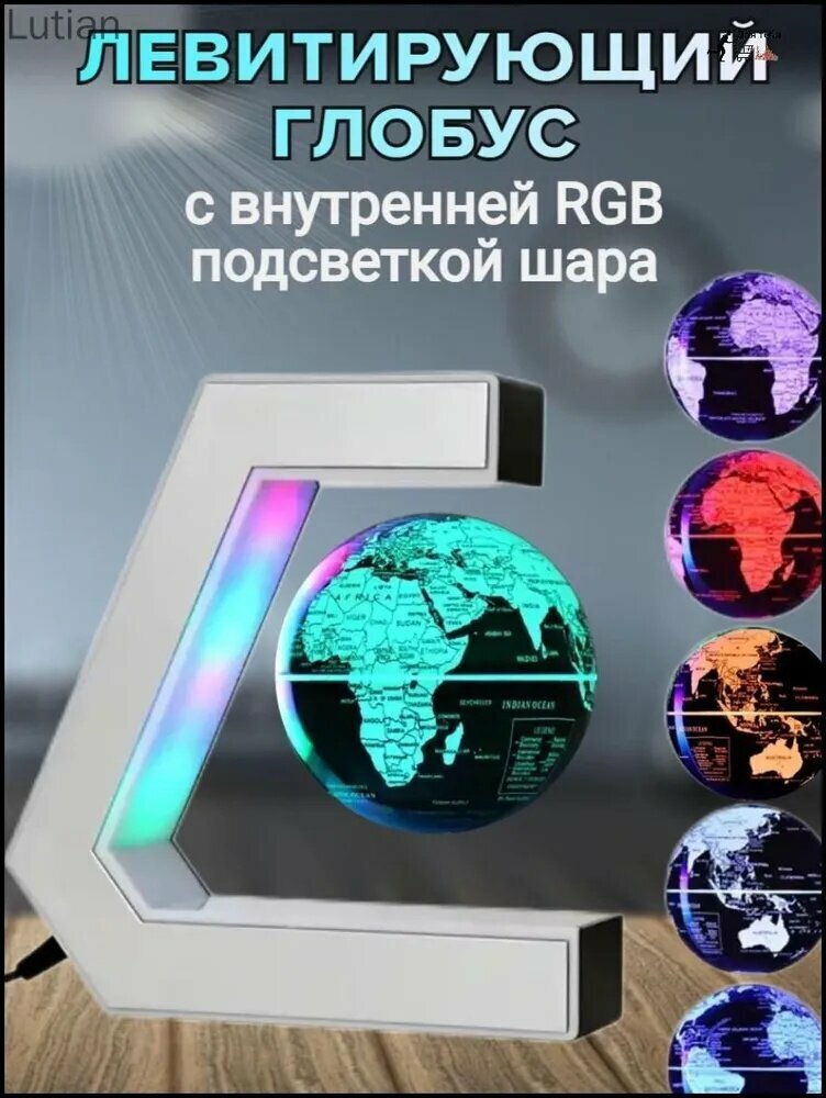 Левитирующий глобус, светильник-ночник с внутренней RGB подсветкой глобуса