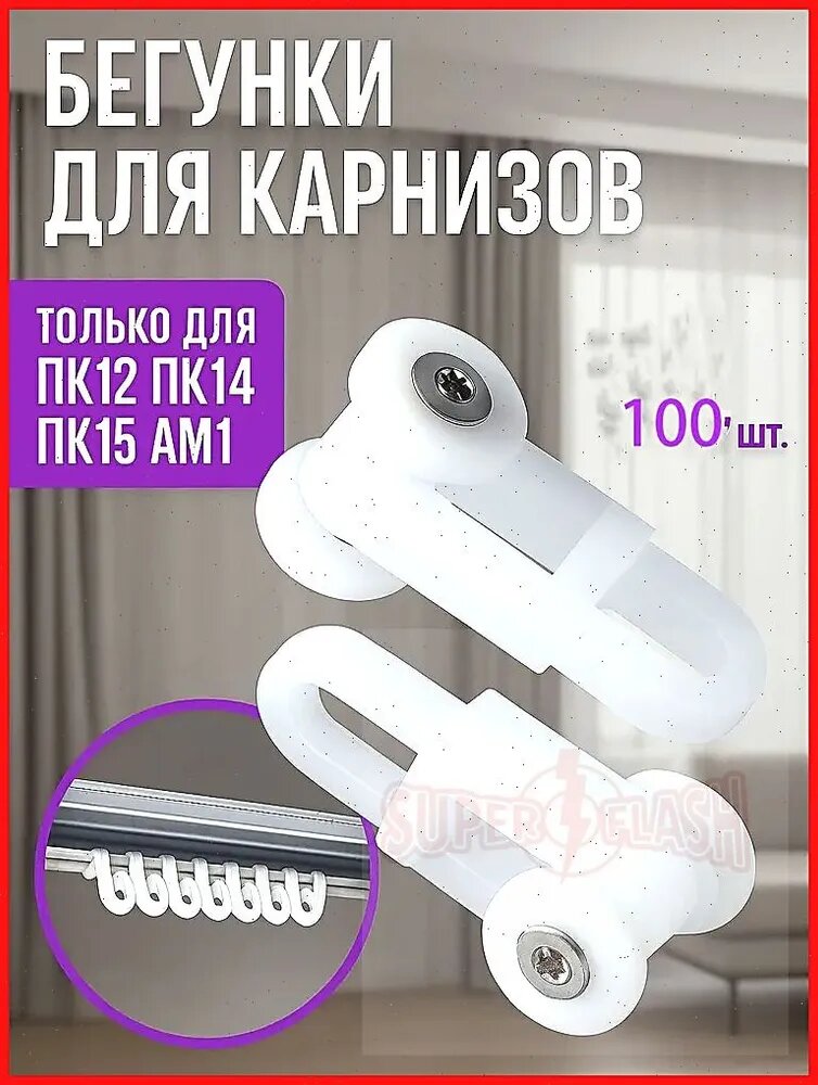 GEALFIS Крючки для штор ПК-15/ПК-14, с улитками, 100 шт - Прочные пластиковые бегунки для карнизов, для тяжёлых портьер