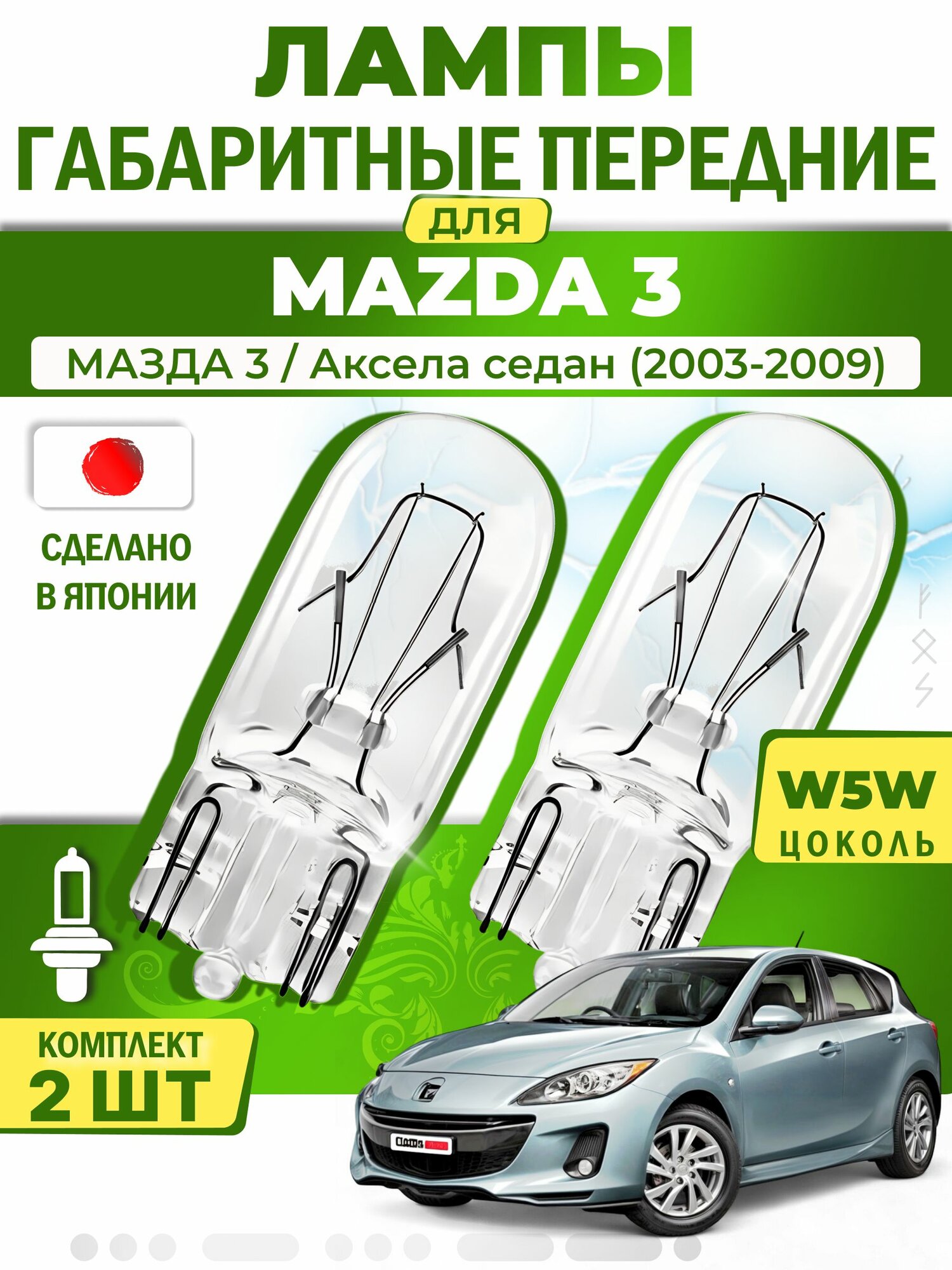 Японские лампы габаритные передние для MAZDA 3 AXELA Saloon / мазда 3 / Аксела седан (2003-2009), W5W (комплект 2шт) LYNXauto