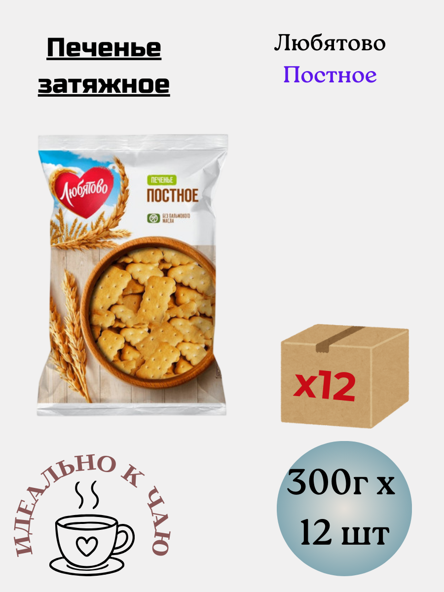 Печенье затяжное Любятово Постное, без пальмового масла, 300г х 12 шт