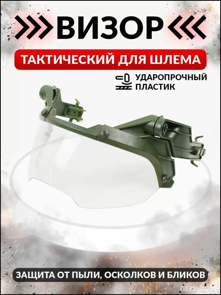 Эксклюзивное забрало тактическое, откидные очки для шлема