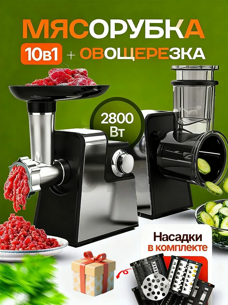 Мясорубка электрическая 10 в 1 с насадками овощерезка