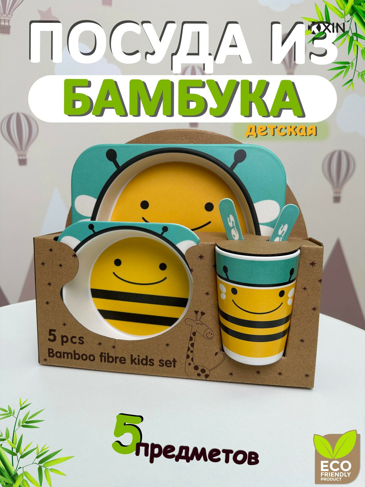Детская посуда из бамбукового волокна, 5 предметов, Подарочный набор бамбуковой посуды для кормления малышей с Пчелкой