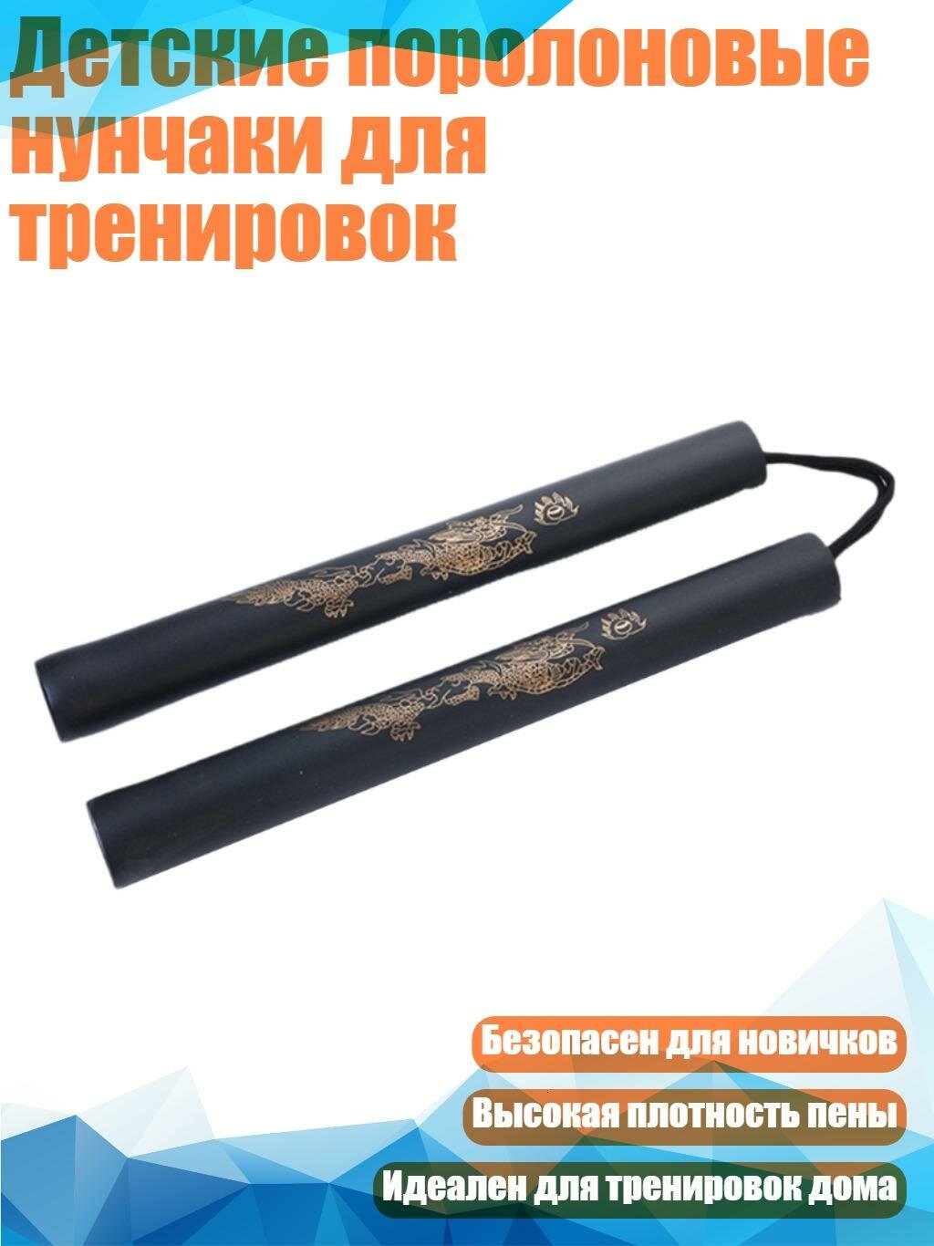 Детские поролоновые нунчаки для тренировок, Черный