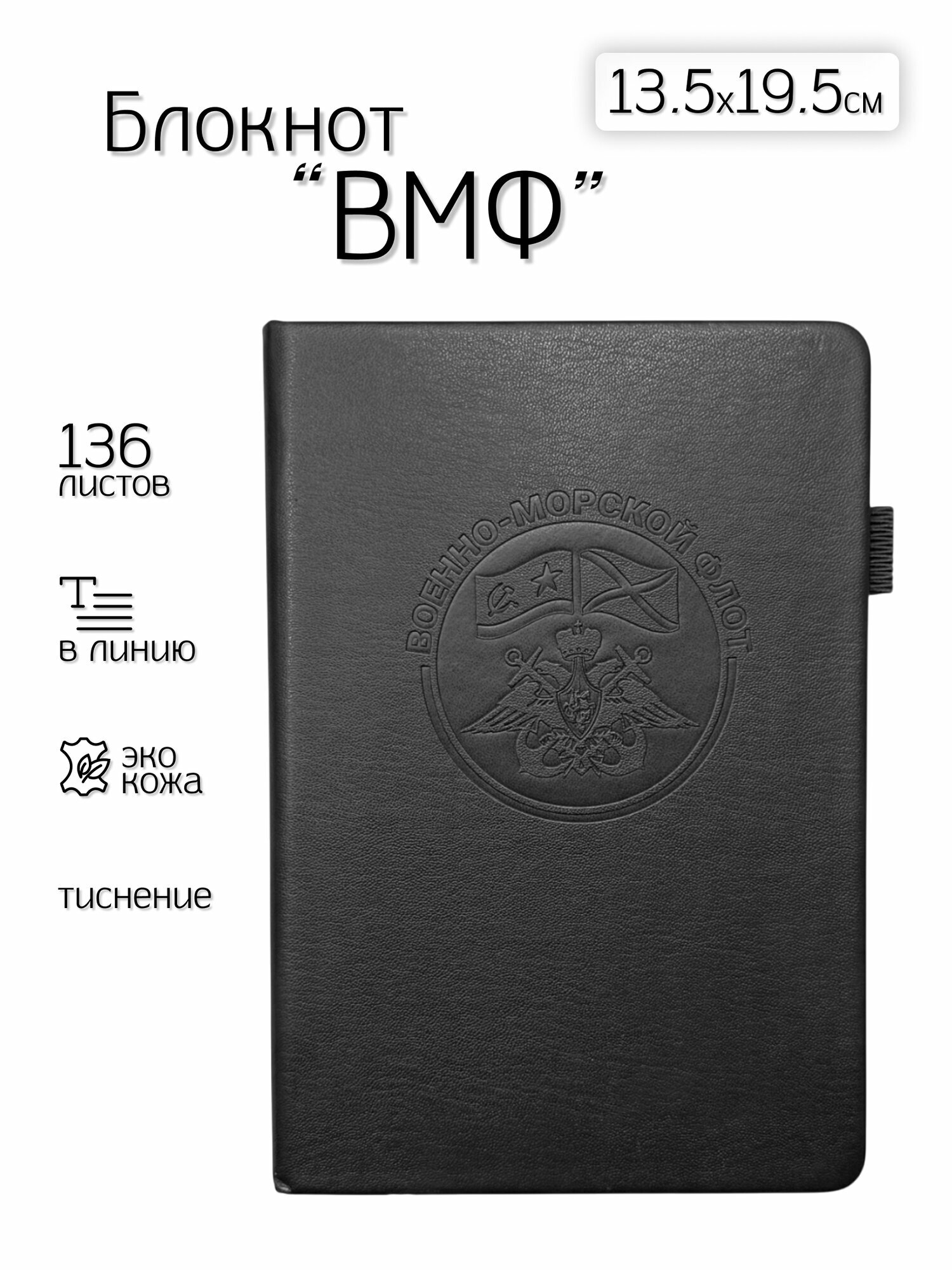 Кожаный блокнот ВМФ (13.5х19.5 см) – в линию; обложка из ЭКО-кожи; прошивной переплёт; ляссе; эластичная петля для ручки
