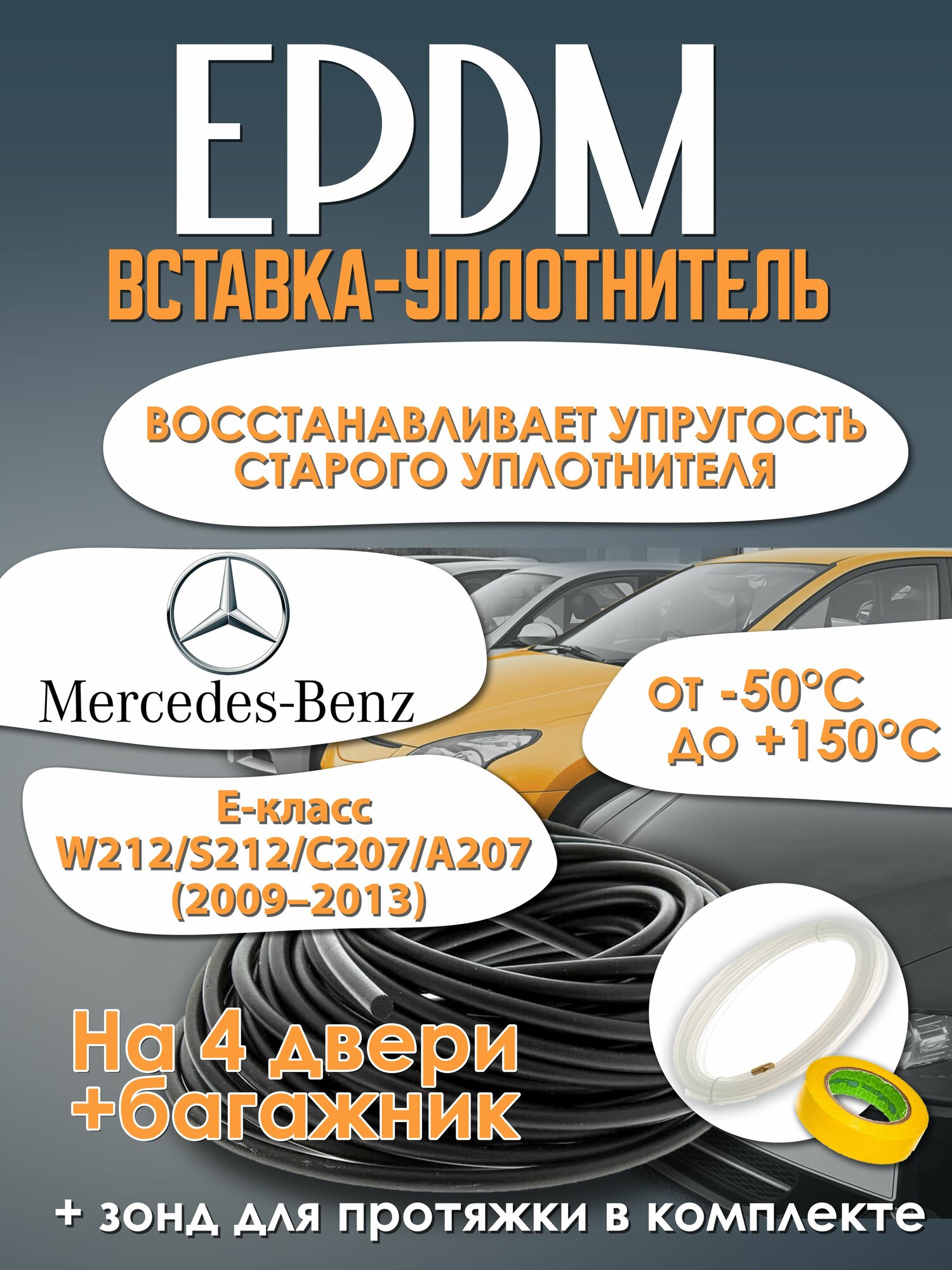 EPDM вставка-уплотнитель для дверей автомобиля Mercedes-Benz E-класс W212/S212/C207/A207 (2009-2013) / Мерседес-Бенц Е-класс В212/С212/Ц207/А207