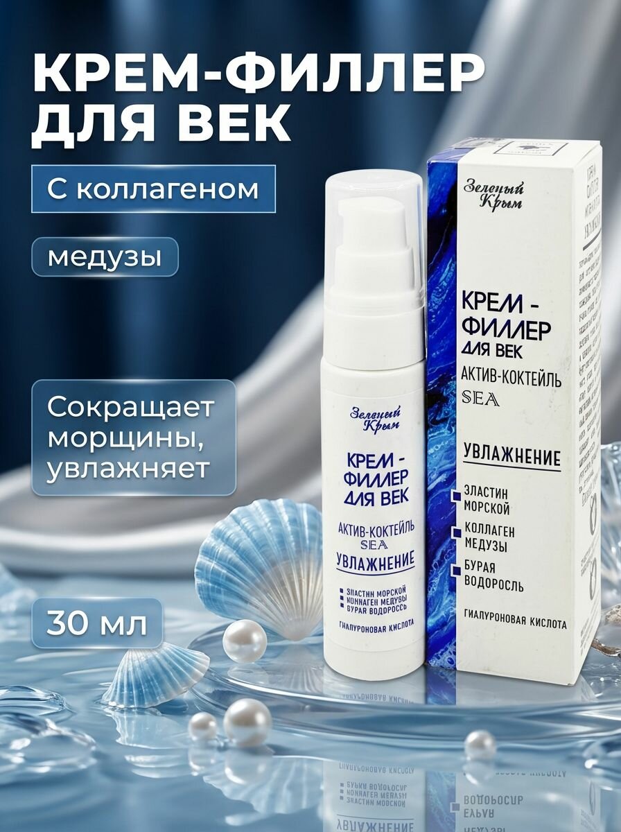 Крем-филлер для области вокруг глаз Увлажнение с коллагеном медузы и морским эластином актив-коктейль, 30 мл