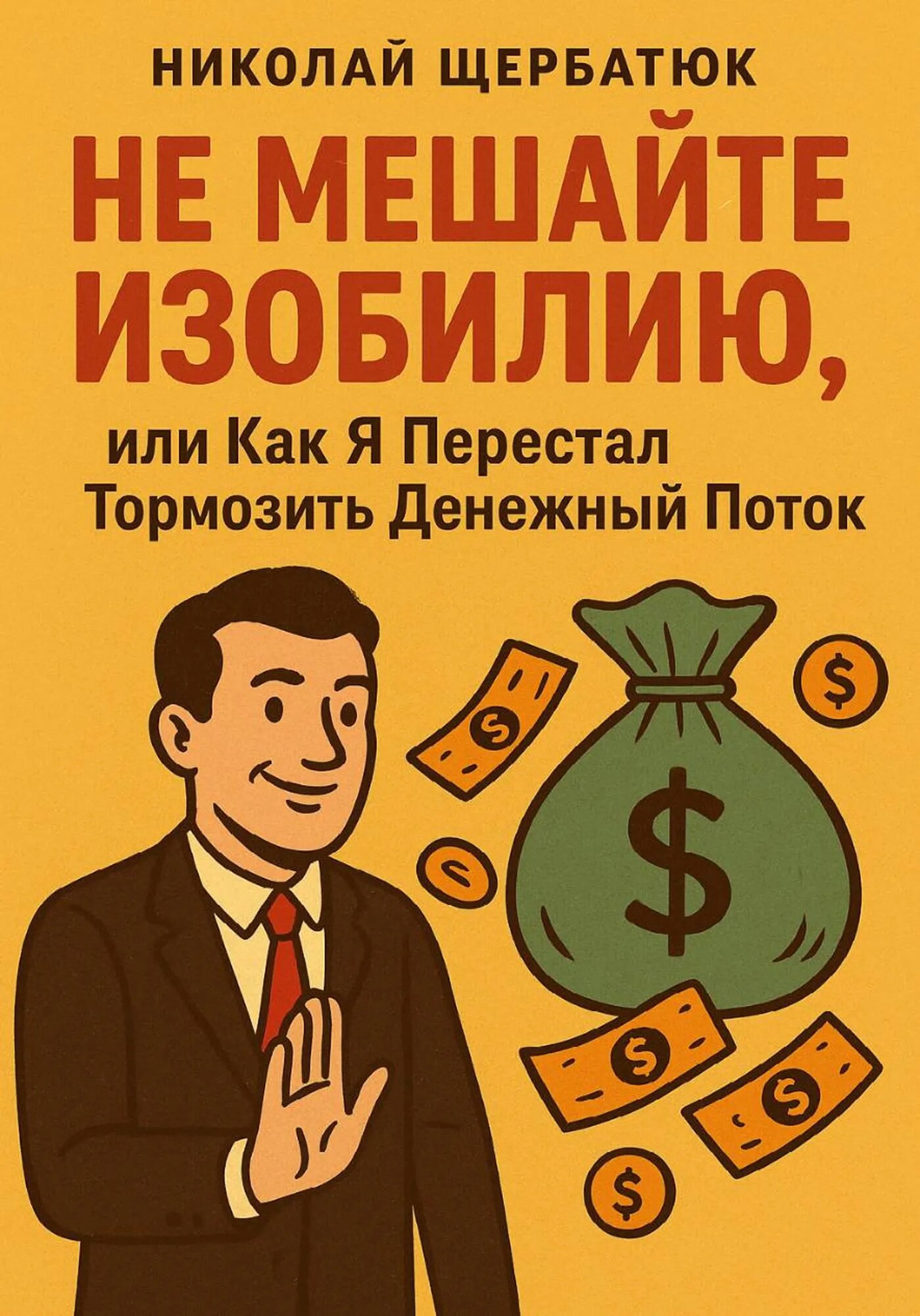 Не Мешайте Изобилию, или Как Я Перестал Тормозить Денежный Поток [Цифровая книга]