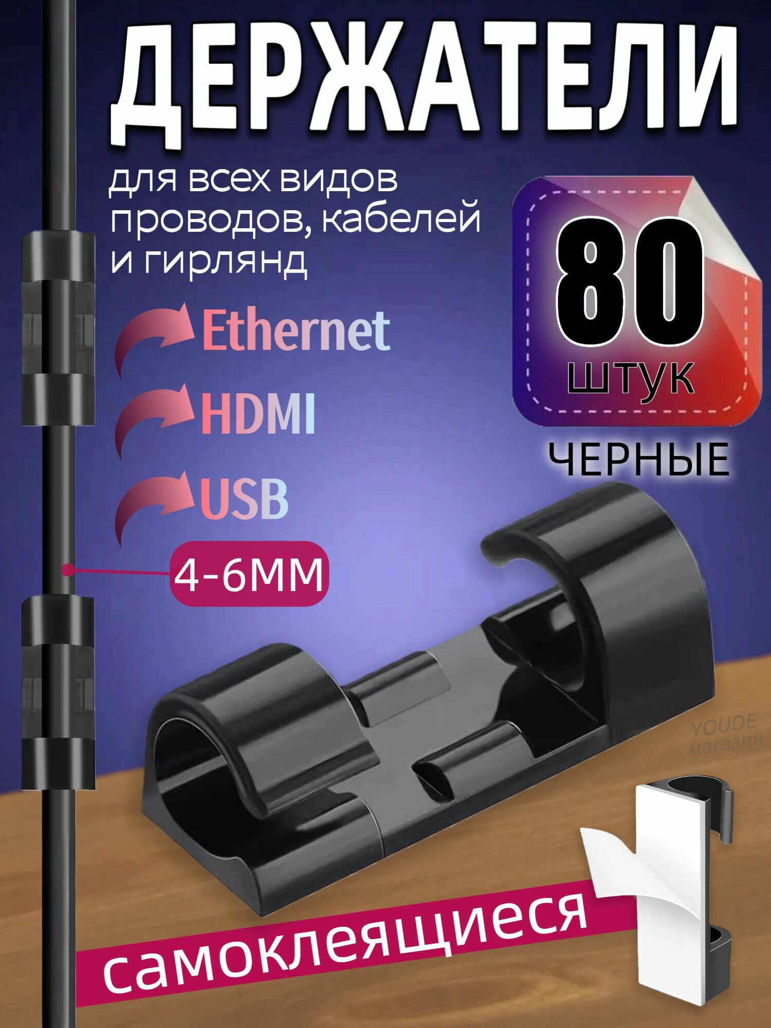 Держатель проводов 4-6 mm набор из 80 шт / органайзер для кабелей черный / клипсы для гирлянд самоклеящиеся