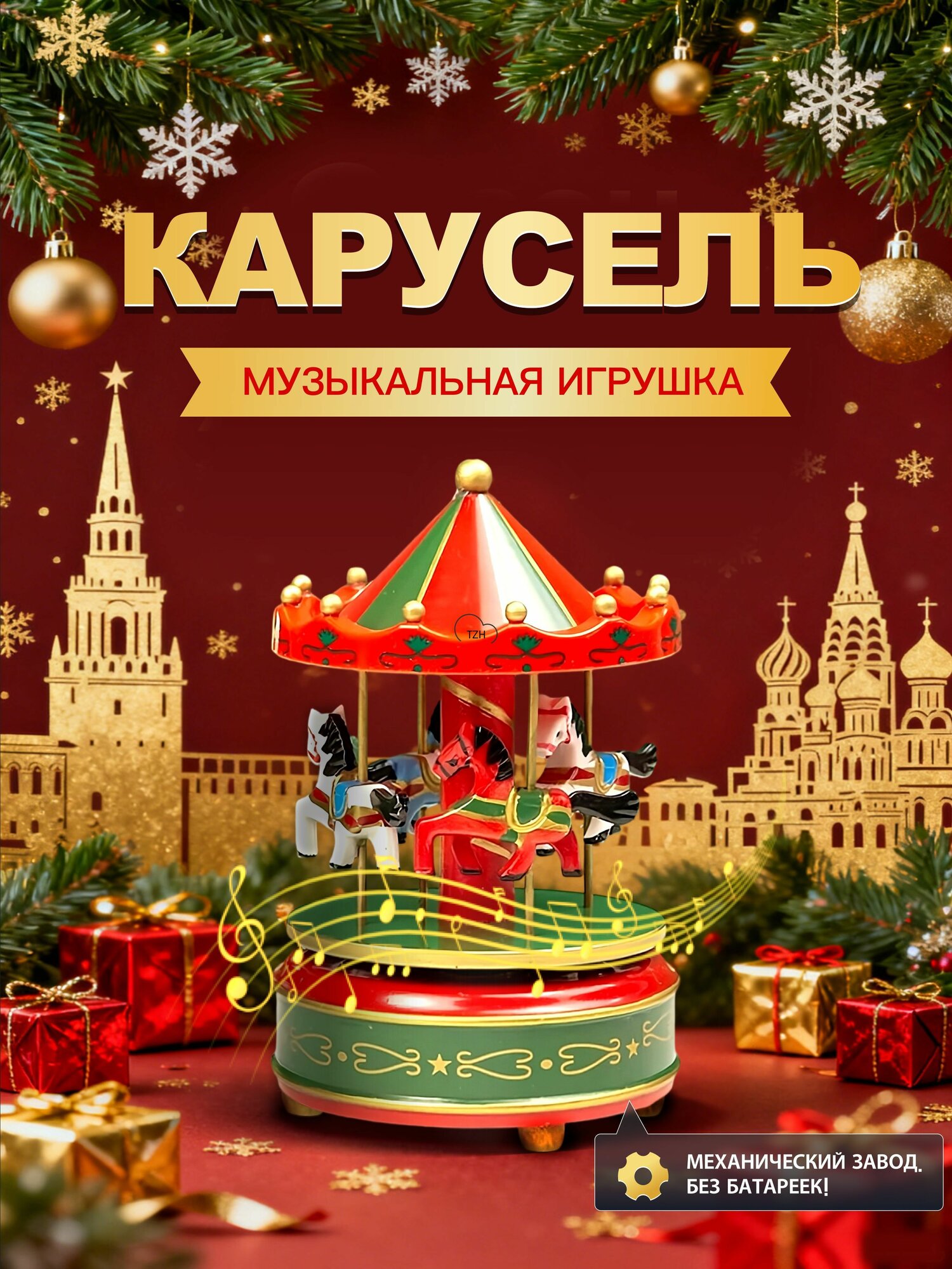 Музыкальная карусель с лошадками заводная игрушка новогодняя