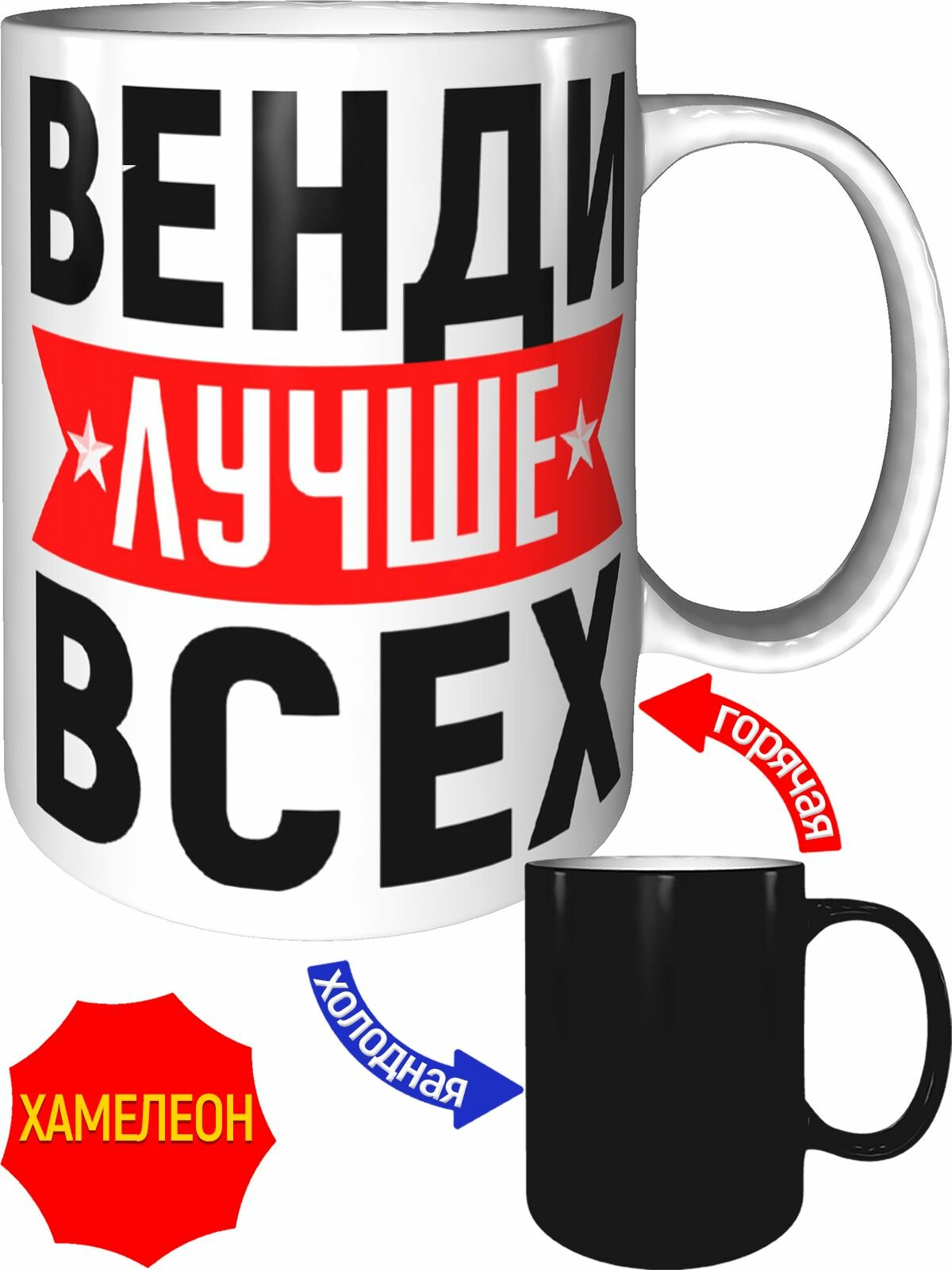 Кружка Венди лучше всех - хамелеон, керамическая, объем 330 мл.