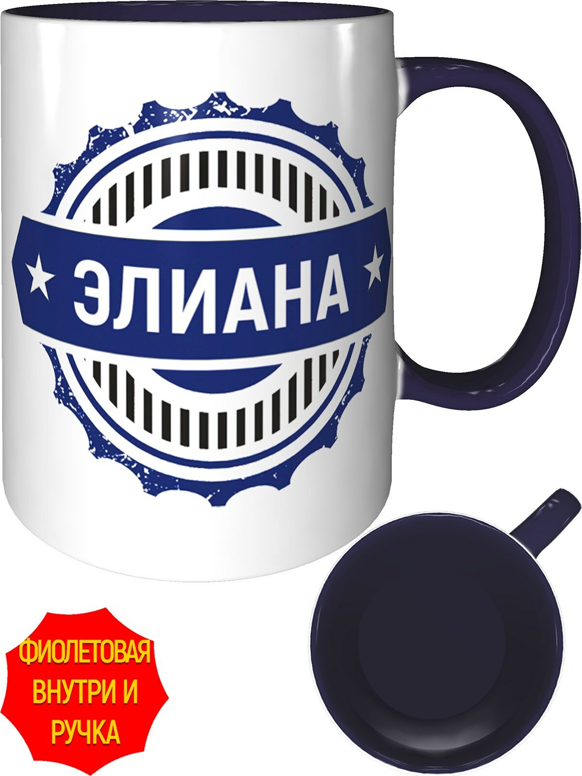 Кружка именная Элиана - с фиолетовой ручкой и фиолетовая внутри, керамическая, объем 330 мл.