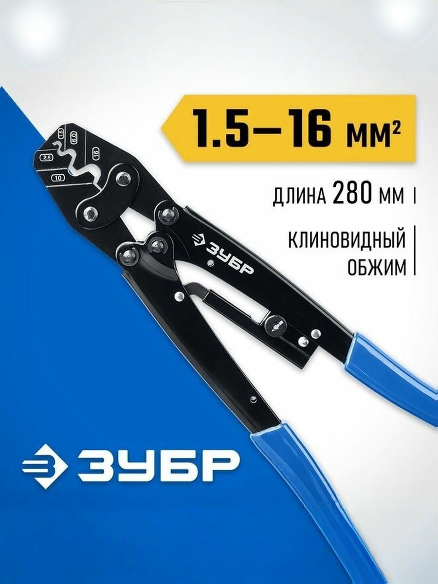 Пресс-клещи усиленные ПКУ-16 ЗУБР Профессионал 45458