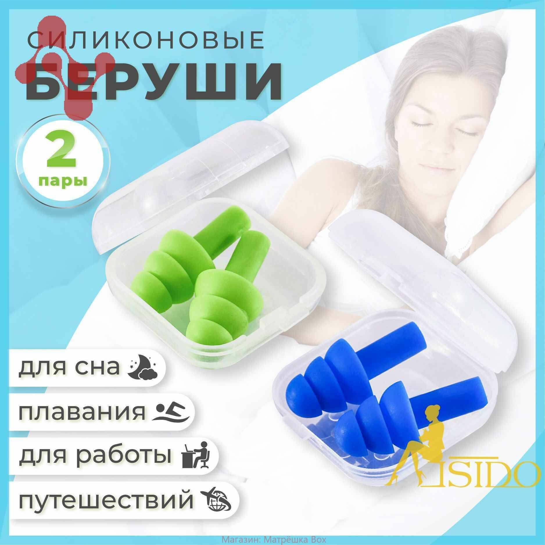 2 пары / Беруши силиконовые для сна и плавания / Многоразовые противошумные шумоподавляющие для работы отдыха самолёта путешествий от шума храпа влаги воды для бассейна