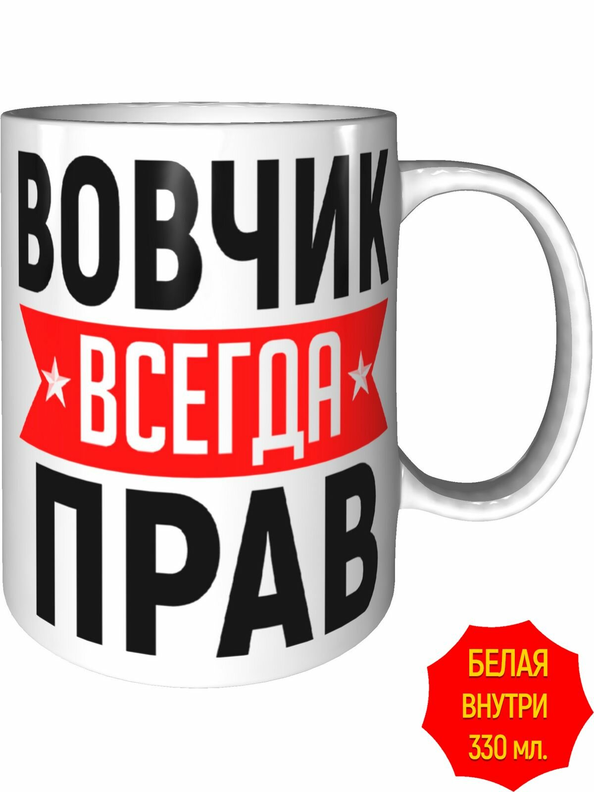 Кружка Вовчик всегда прав - стандартная, керамическая, объем 330 мл.