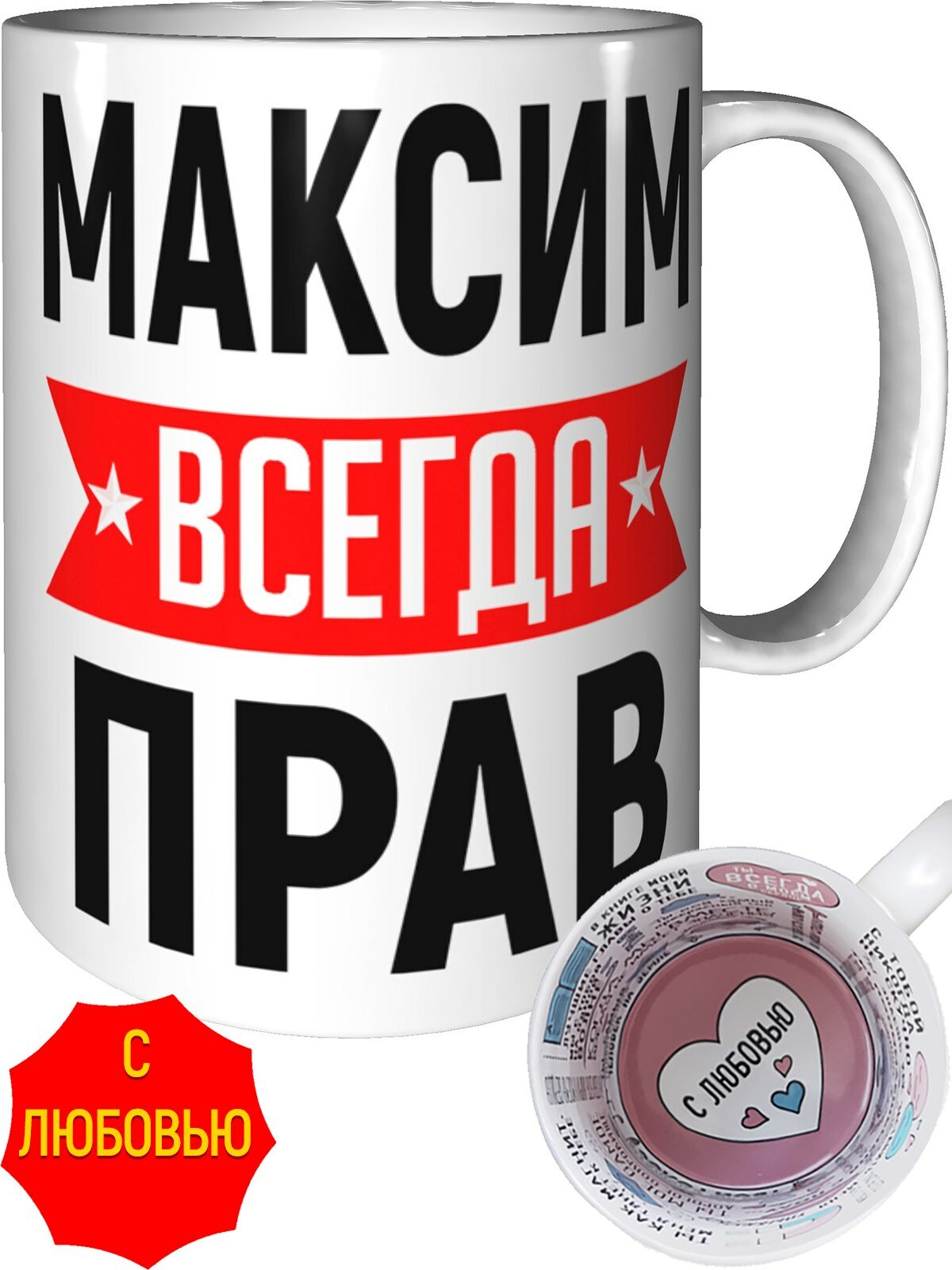 Кружка Максим всегда прав - с любовью внутри, керамическая, объем 330 мл.