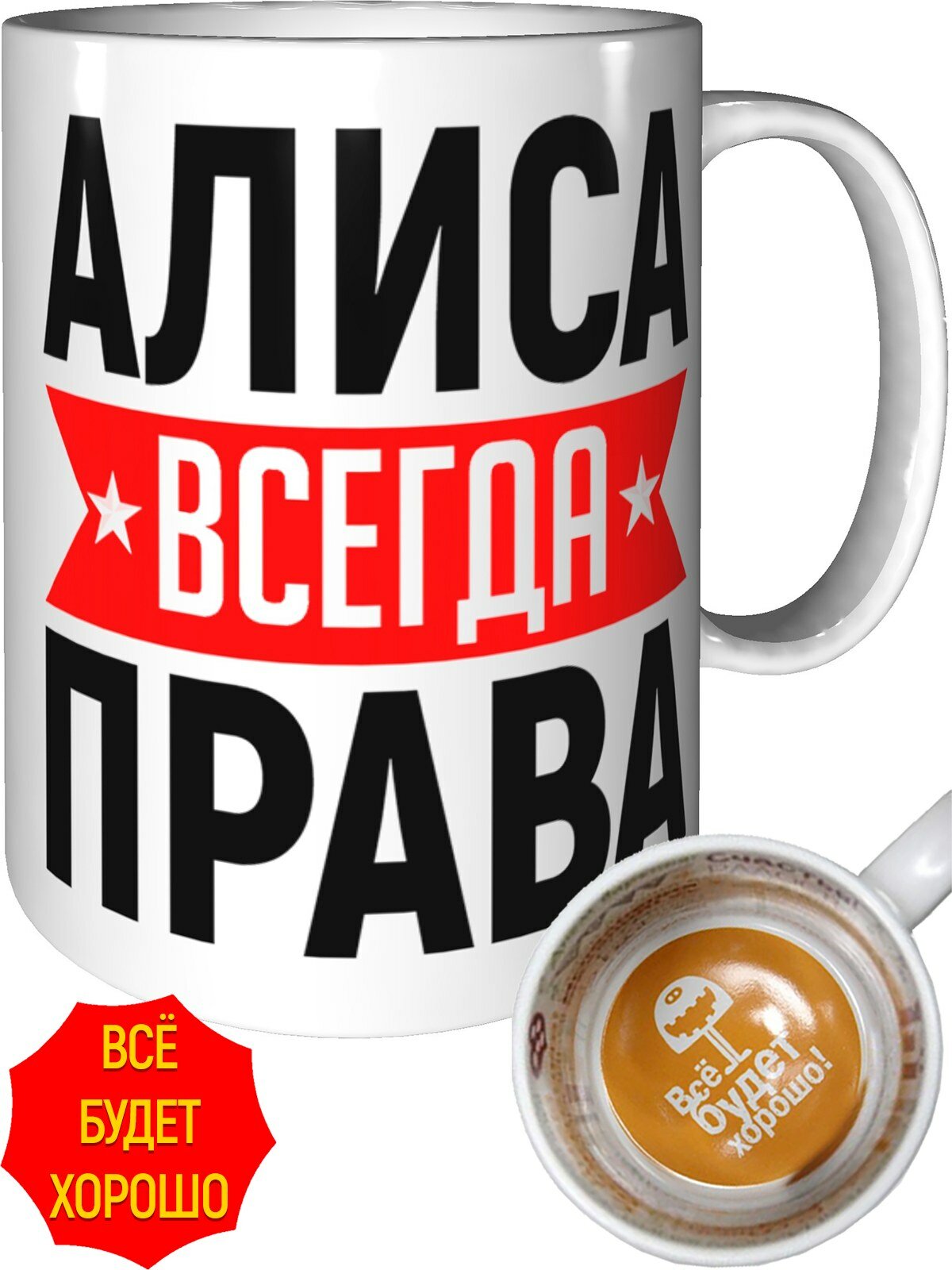 Кружка Алиса всегда права - всё будет хорошо внутри, керамическая, объем 330 мл.