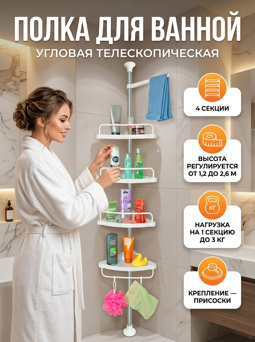 Телескопическая угловая полка для ванной с регулируемой высотой