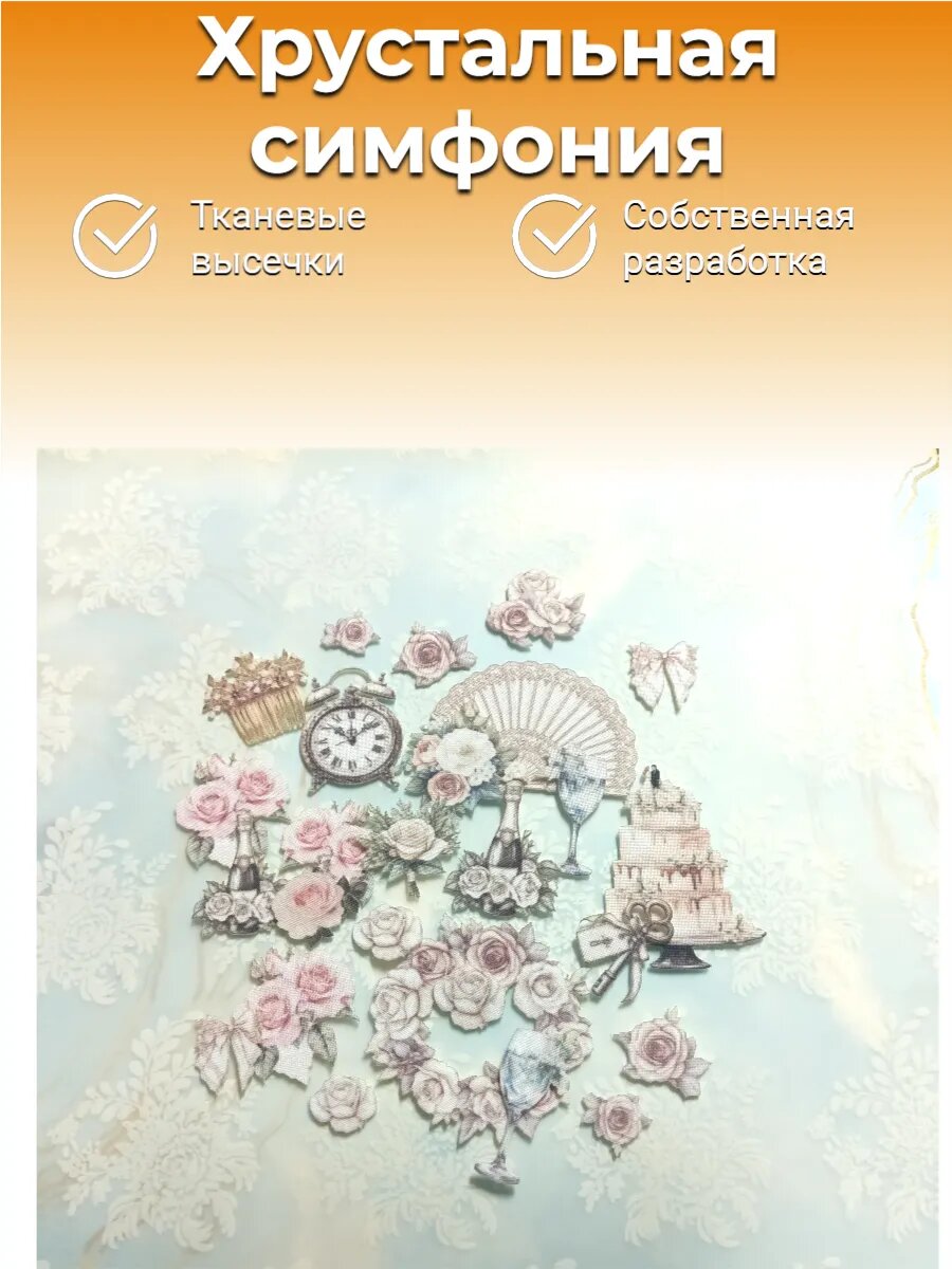 Тканевые высечки Belka lavka "Хрустальная симфония" I