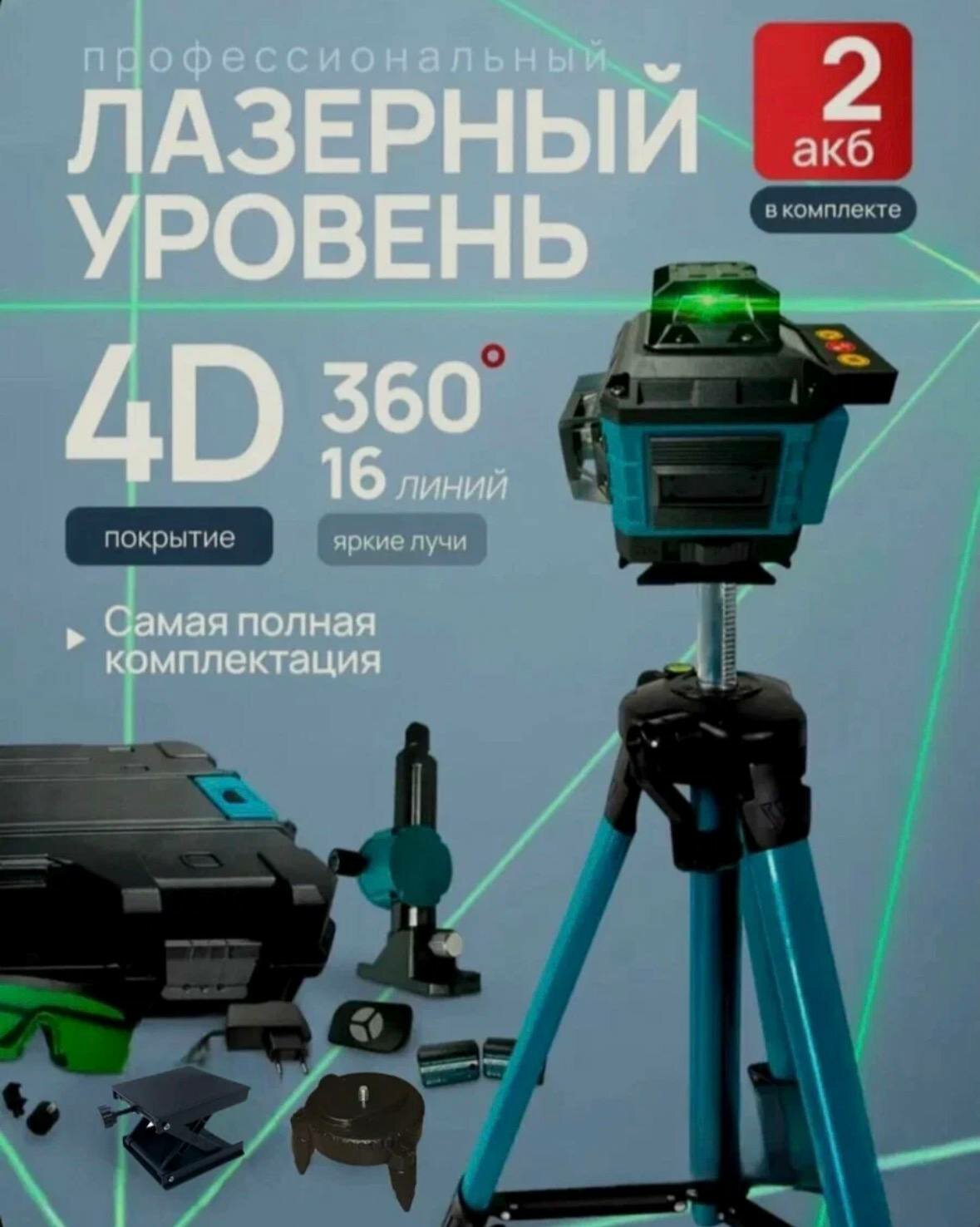 Лазерный уровень нивелир с самовыравниванием для строительства, ремонта и точной разметки