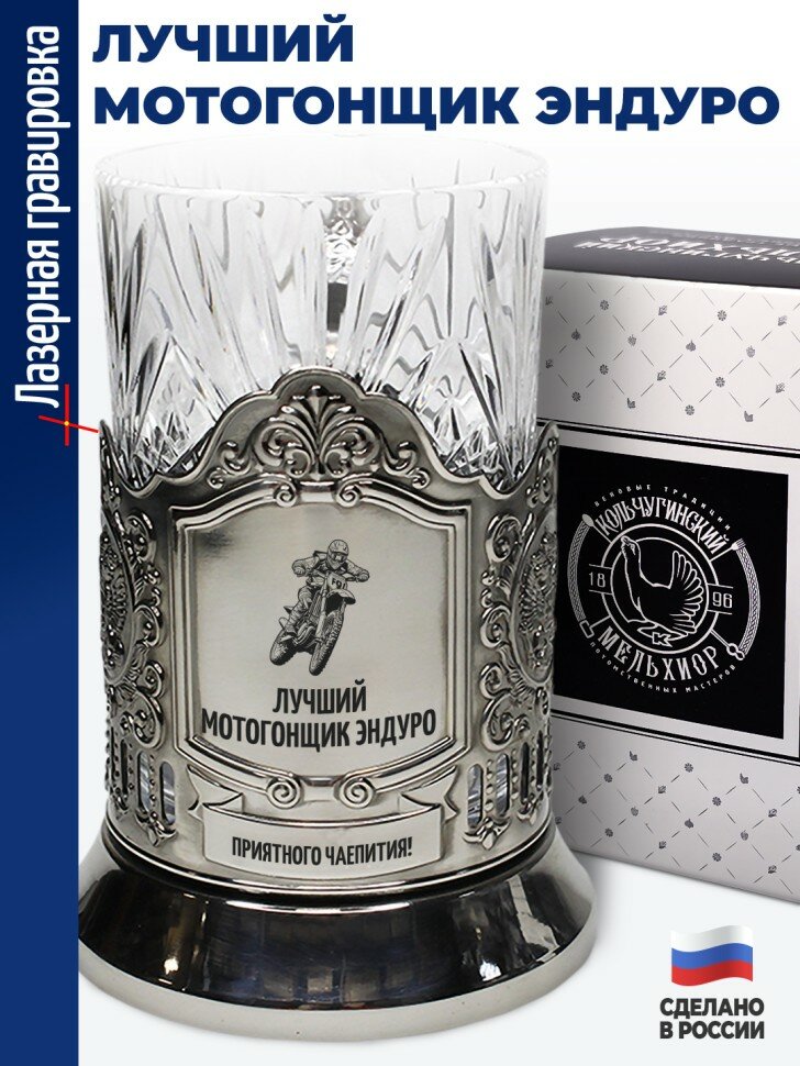Подстаканник "Лучший мотогонщик эндуро"