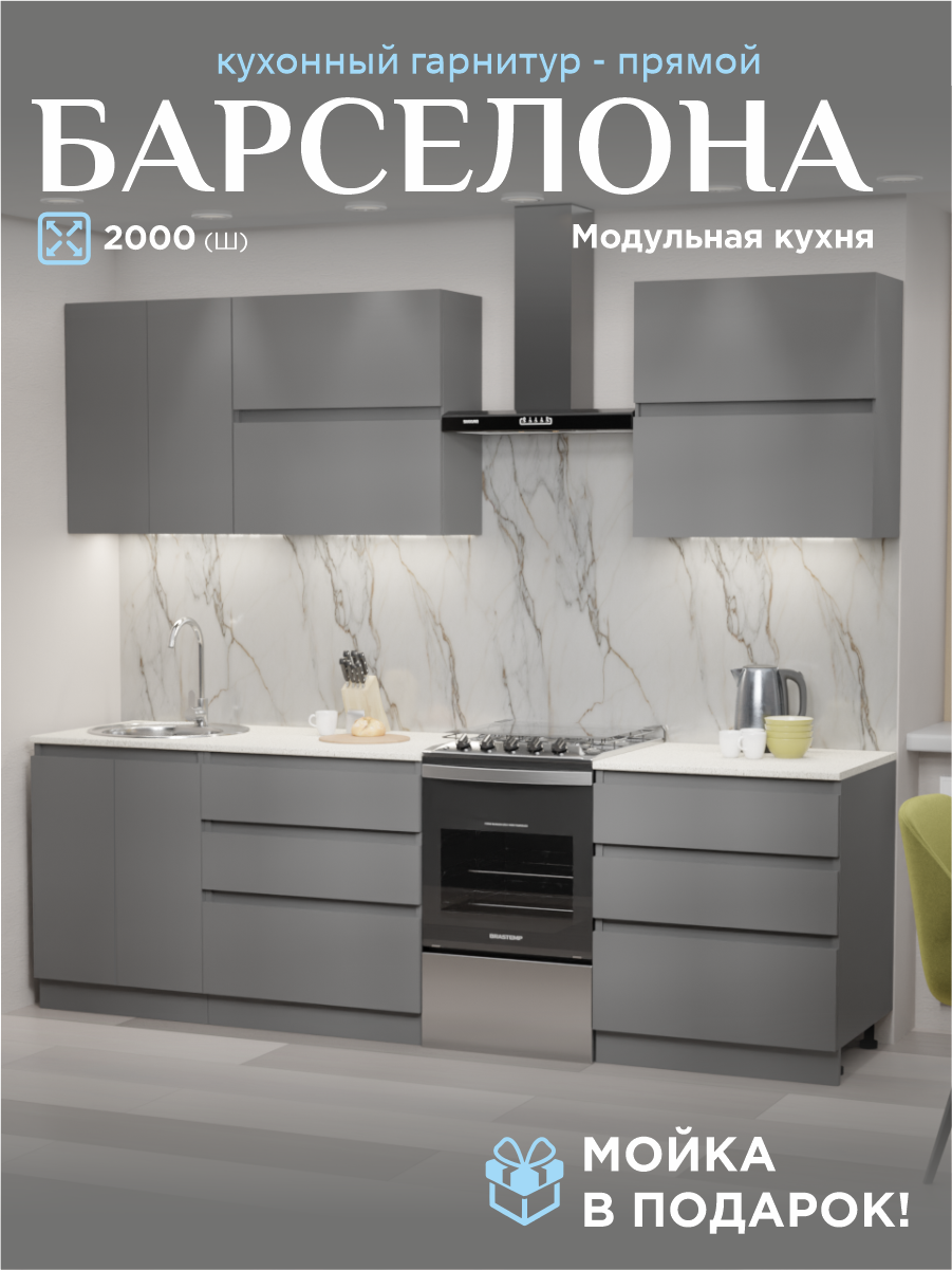 Кухонный гарнитур модульный 200 см, со столешницей, мойкой и сифоном в подарок, цвет: графит/графит
