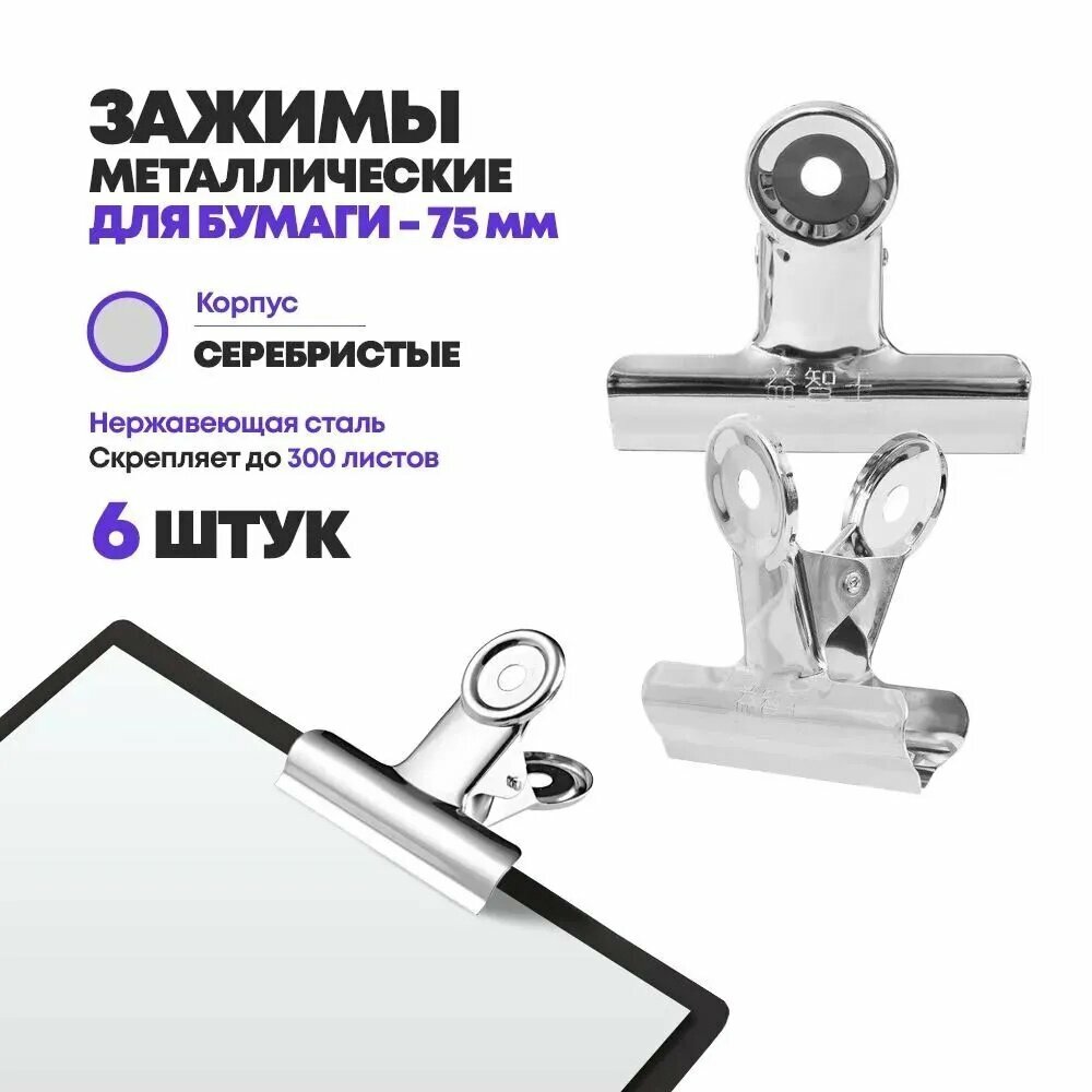Зажим для бумаги 75 мм, 6 шт.