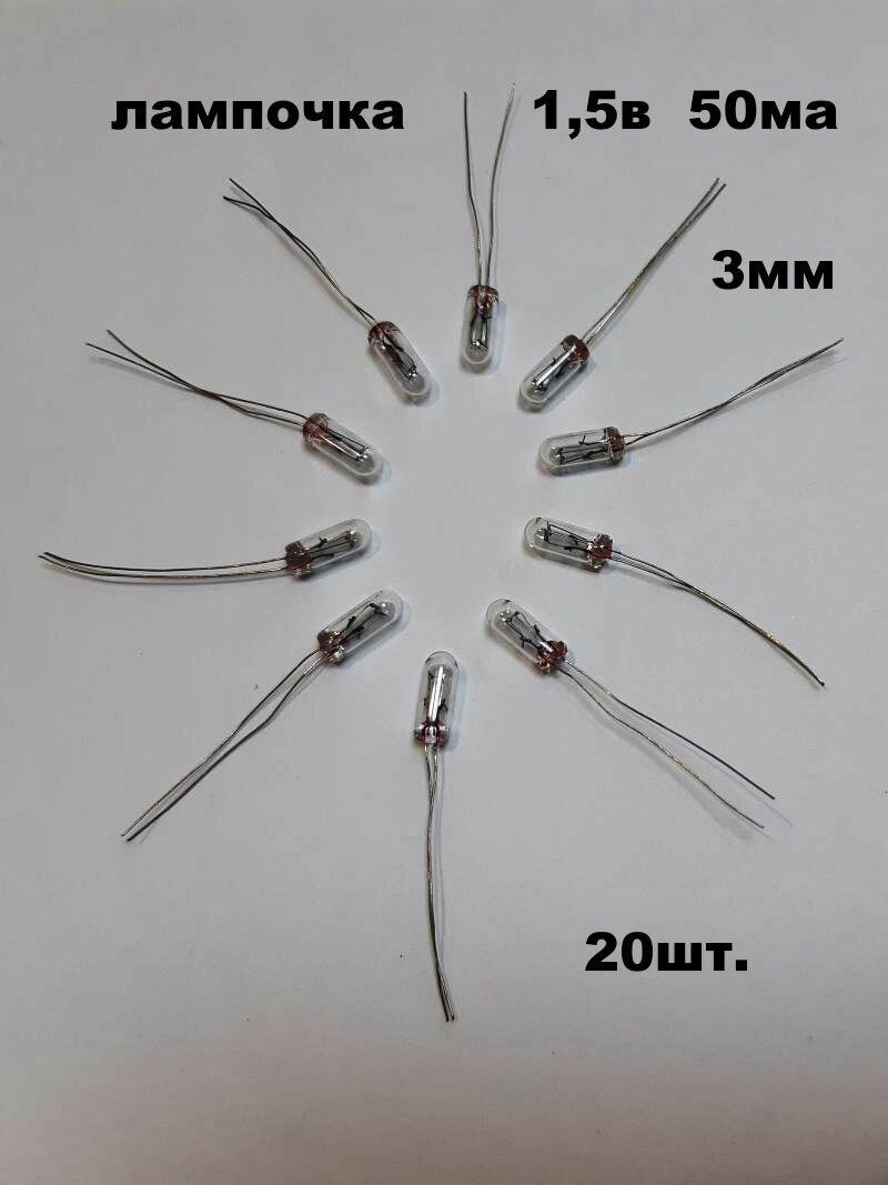 Лампочка 1,5v 50ма 3мм - 20 шт.