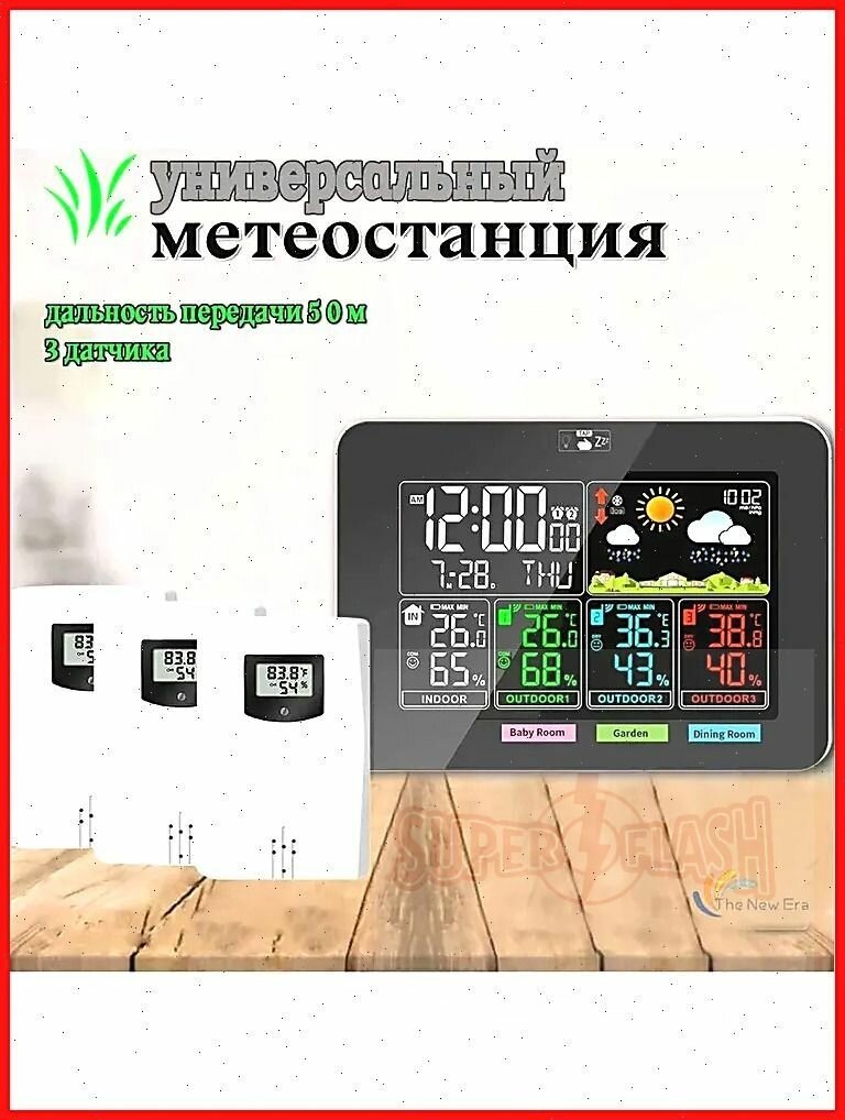 Многозонная метеостанция с 3 беспроводными датчиками в комплекте. Погода, термометр, барометр, влажность, часы, будильник.